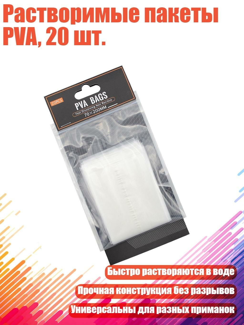 Растворимые пакеты PVA, 20 шт, 70x200 мм