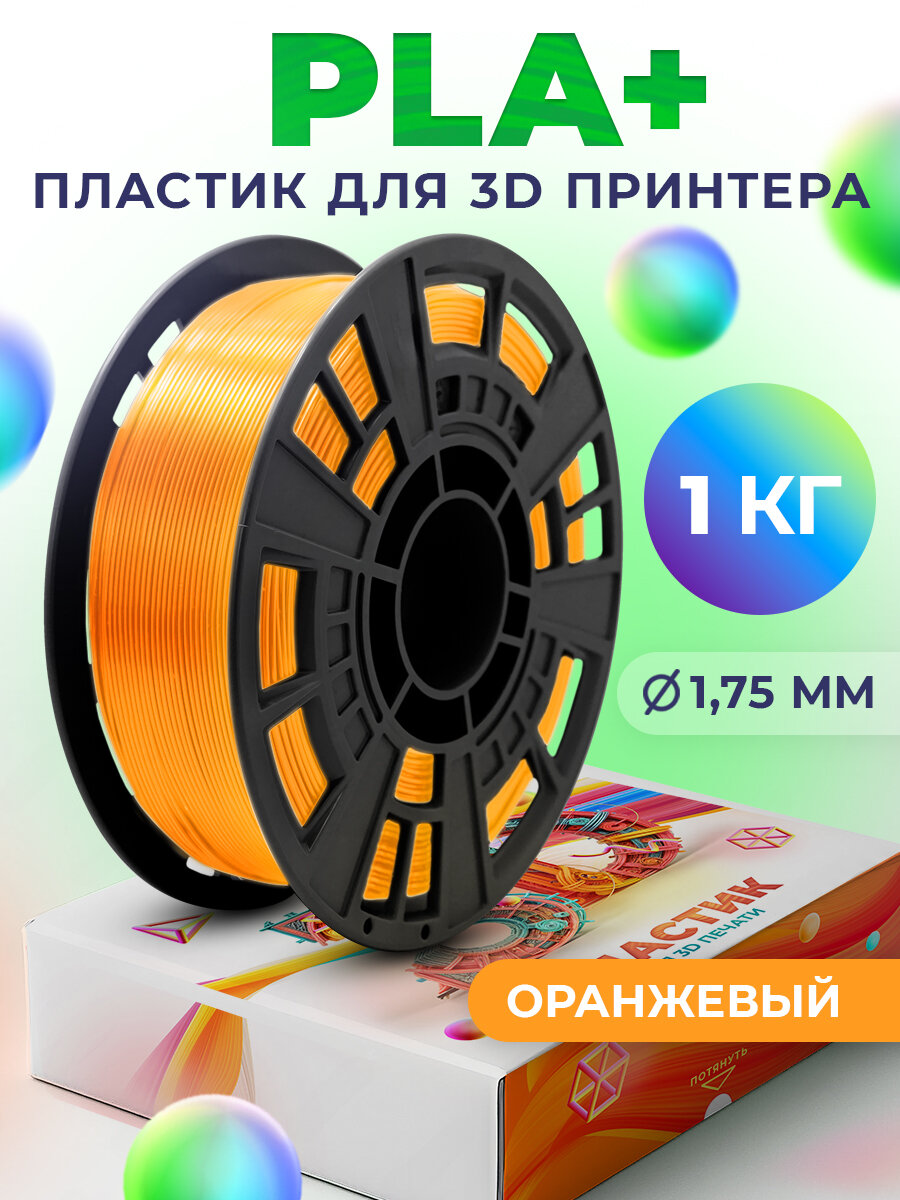 PLA+ пластик LIDER-3D для 3D принтера 1.75 мм, Оранжевый, 1 кг