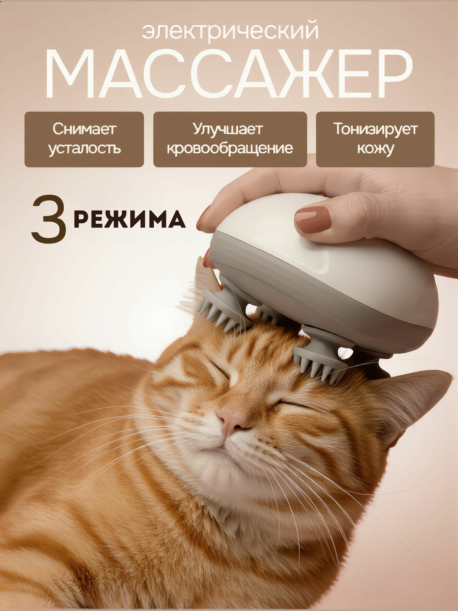 Умный массажер, для головы, тела и шеи, 3 режима, беспроводной