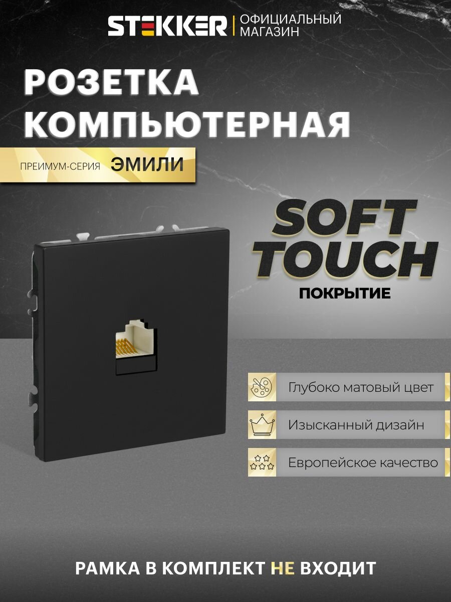 Интернет розетка встраиваемая одинарная RJ-45, черный уголь, 1А, Stekker RST00-5117-05 Эмили 49847