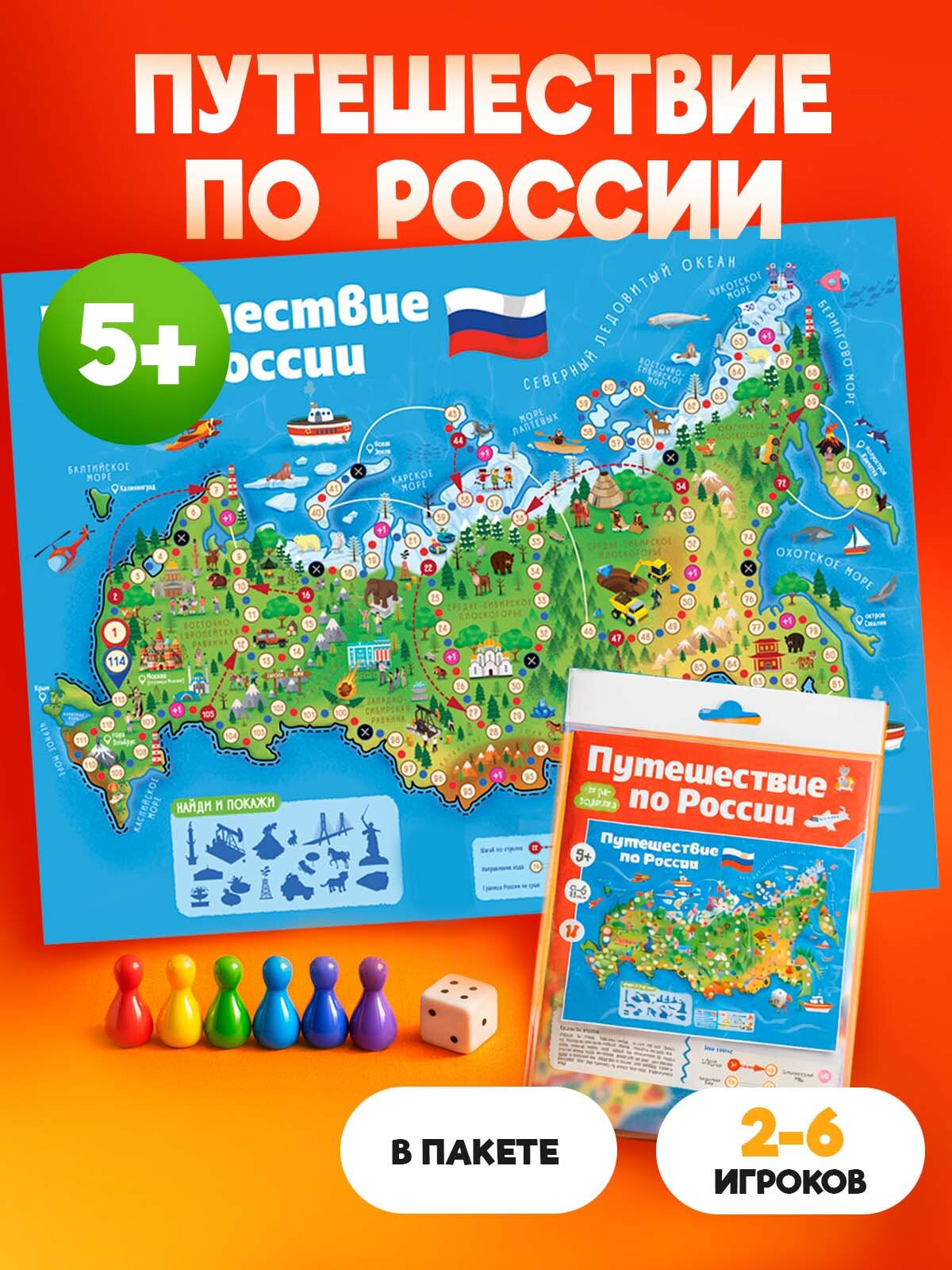 Настольная игра для детей и всей семьи "Путешествие по России", ходилка бродилка