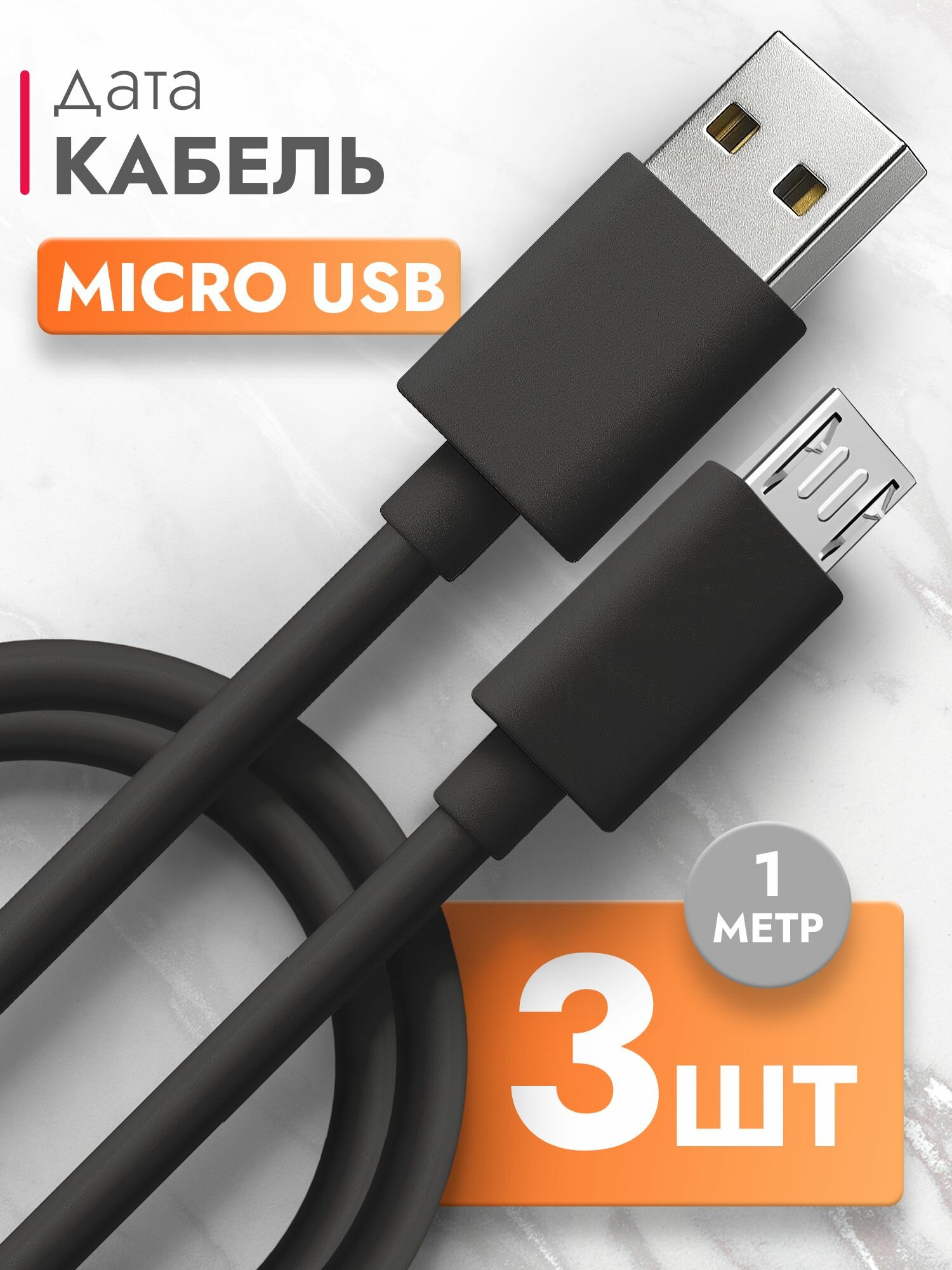 Кабель Micro USB, 3 штуки, 1 метр, провод для смартфона, планшета, черный