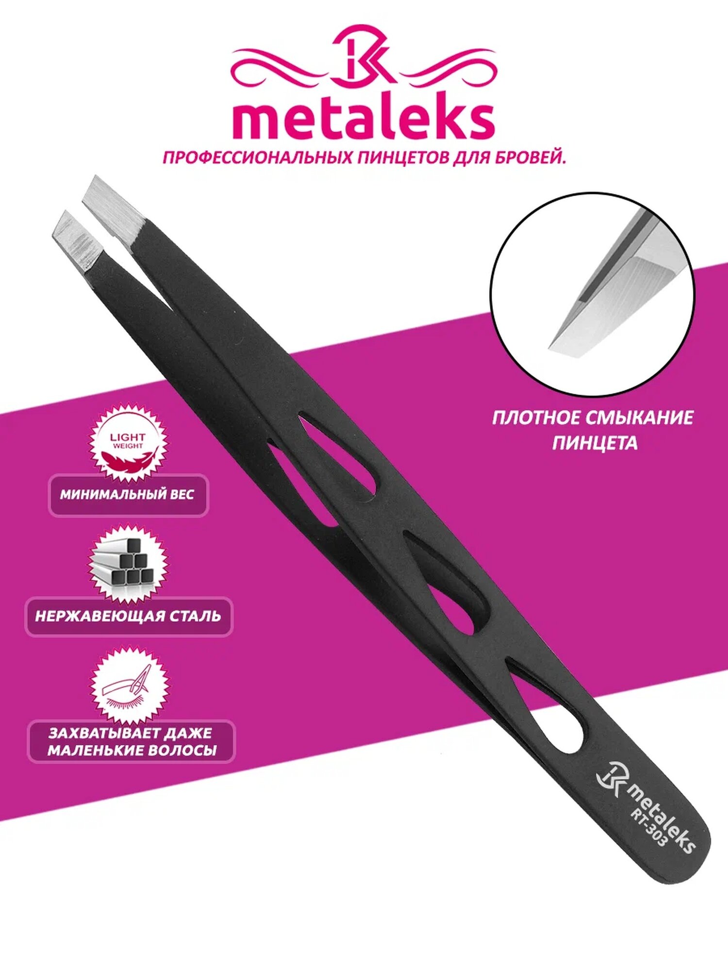 Пинцет Metaleks RT-303, черный, скошенные кончики, 95мм, ручная заточка, для бровей