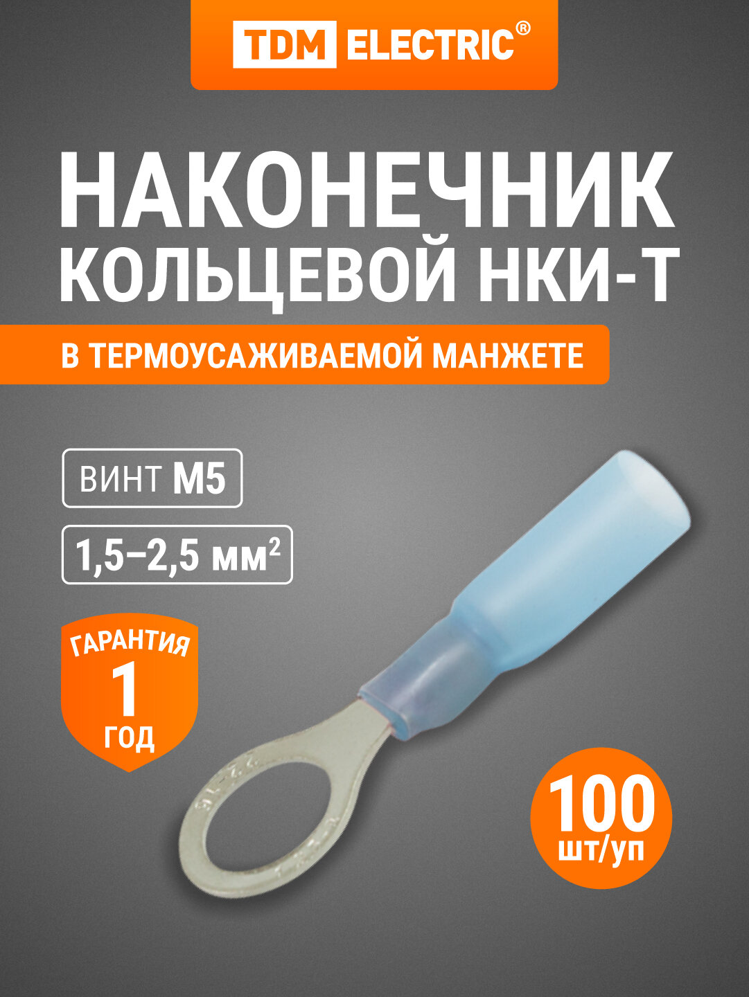 Наконечник НКИ-Т 2,5–4 кольцо в термоусаживаемой манжете (100шт) TDM