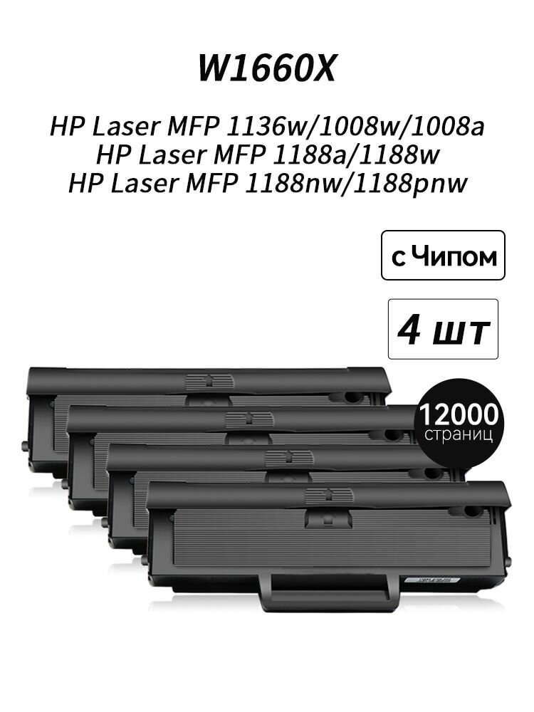 Картридж W1660X (166A) W1660A с Чипом для HP Laser MFP 1136w 1008w 1008a 1188a 1188w 1188nw 1188pnw W1660X HP166X, совместимый, Черный (black), 4 шт