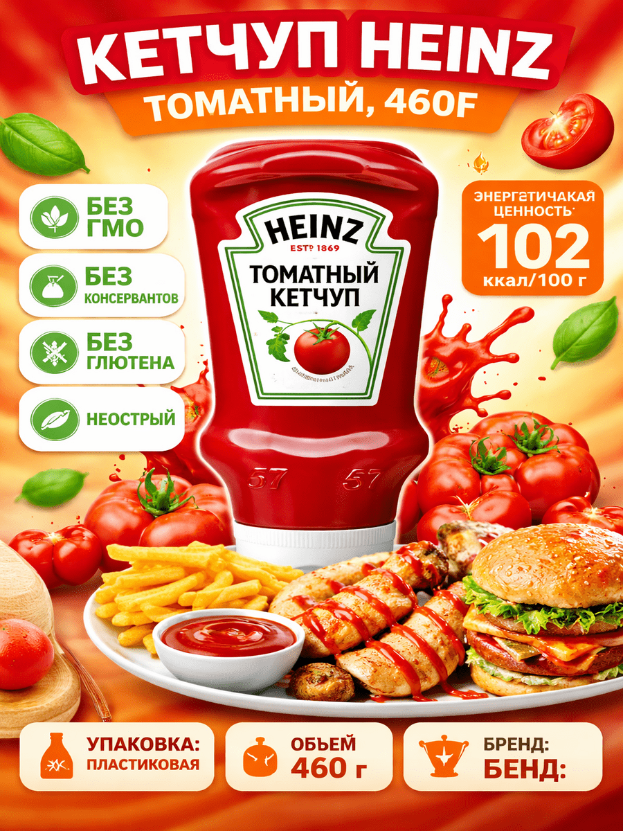 Кетчуп Heinz Томатный, 460г