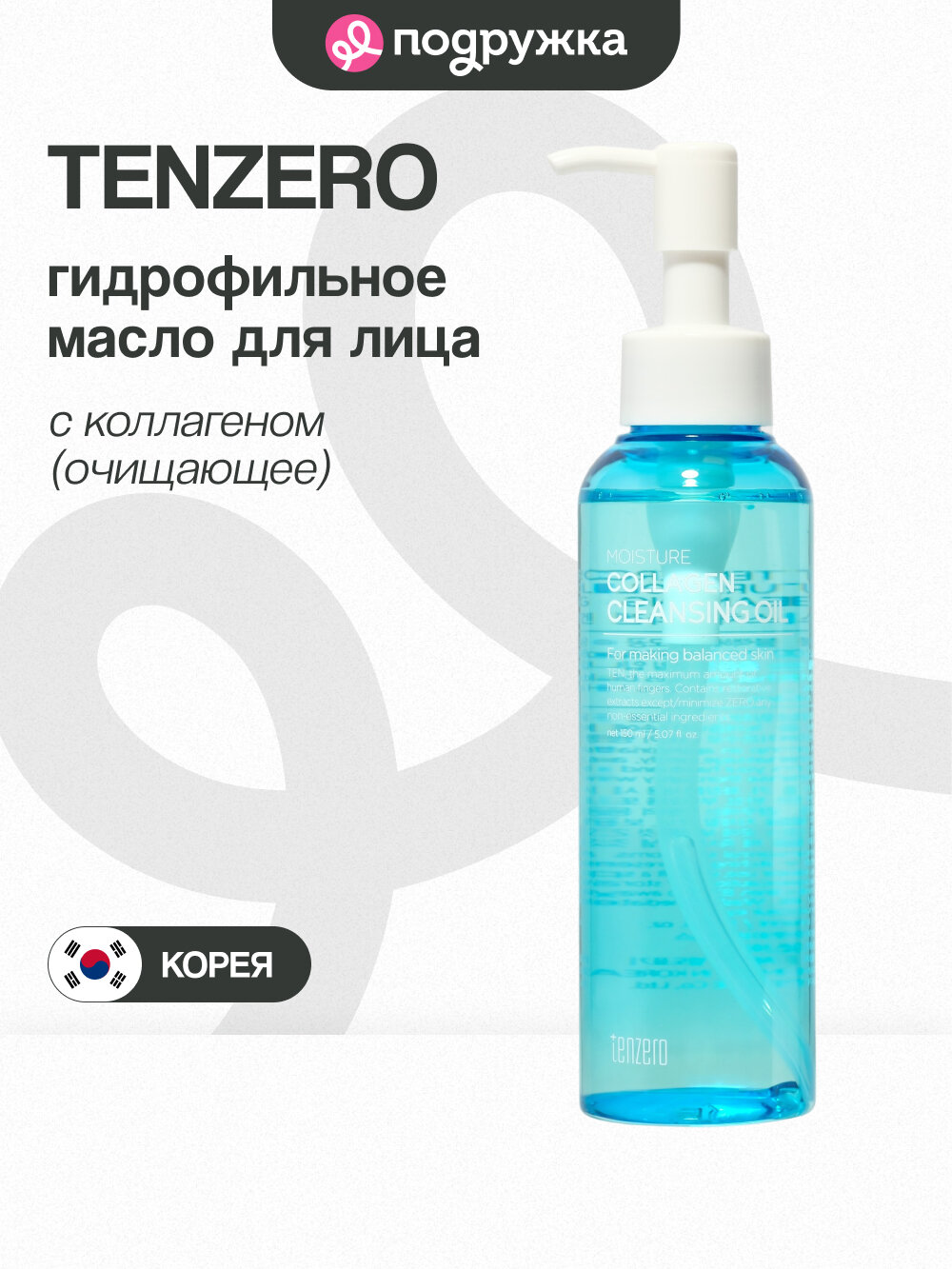 Гидрофильное масло для лица TENZERO с коллагеном (очищающее) 150 мл