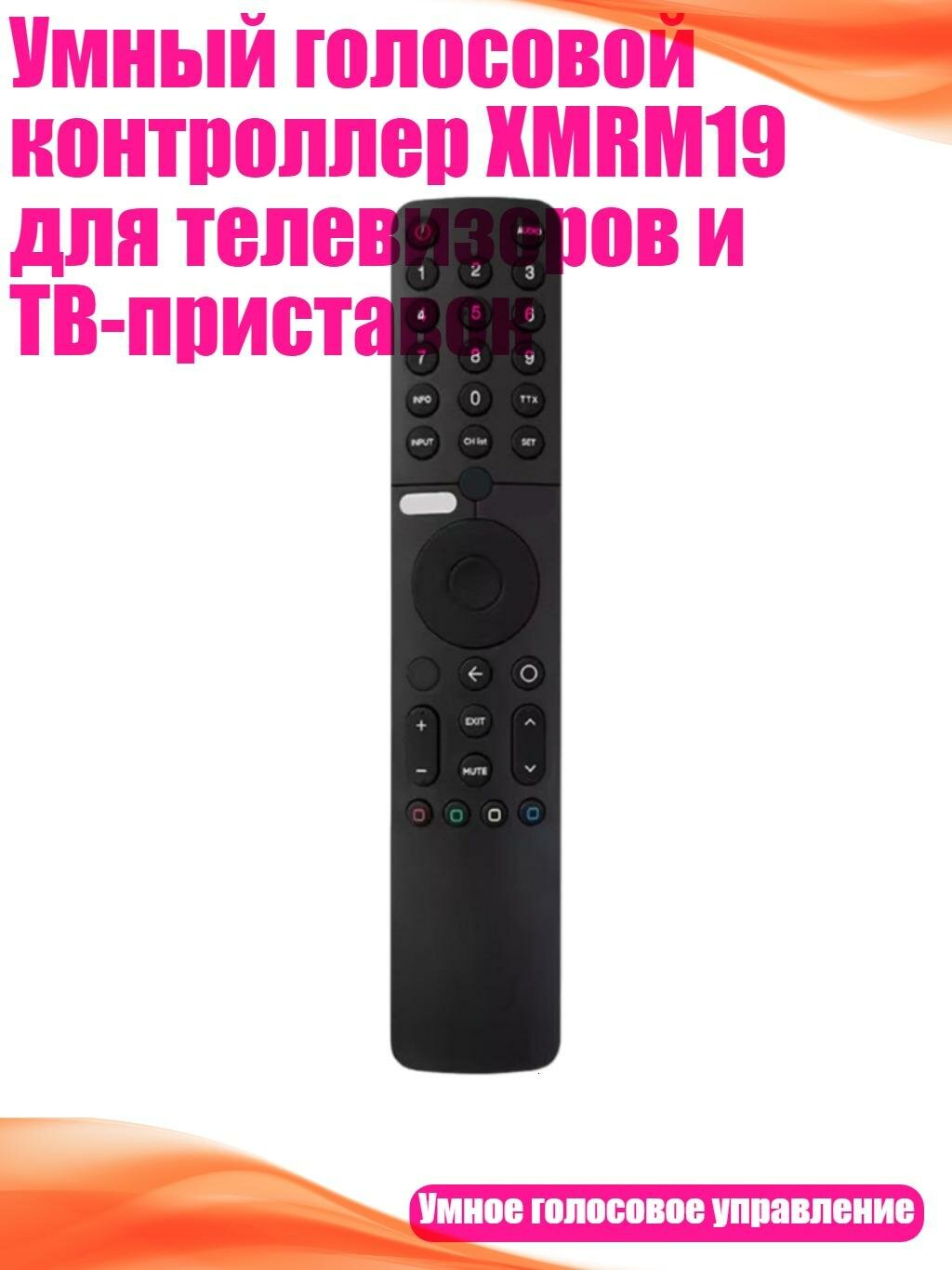 Умный голосовой контроллер XMRM19 для телевизоров и ТВ-приставок