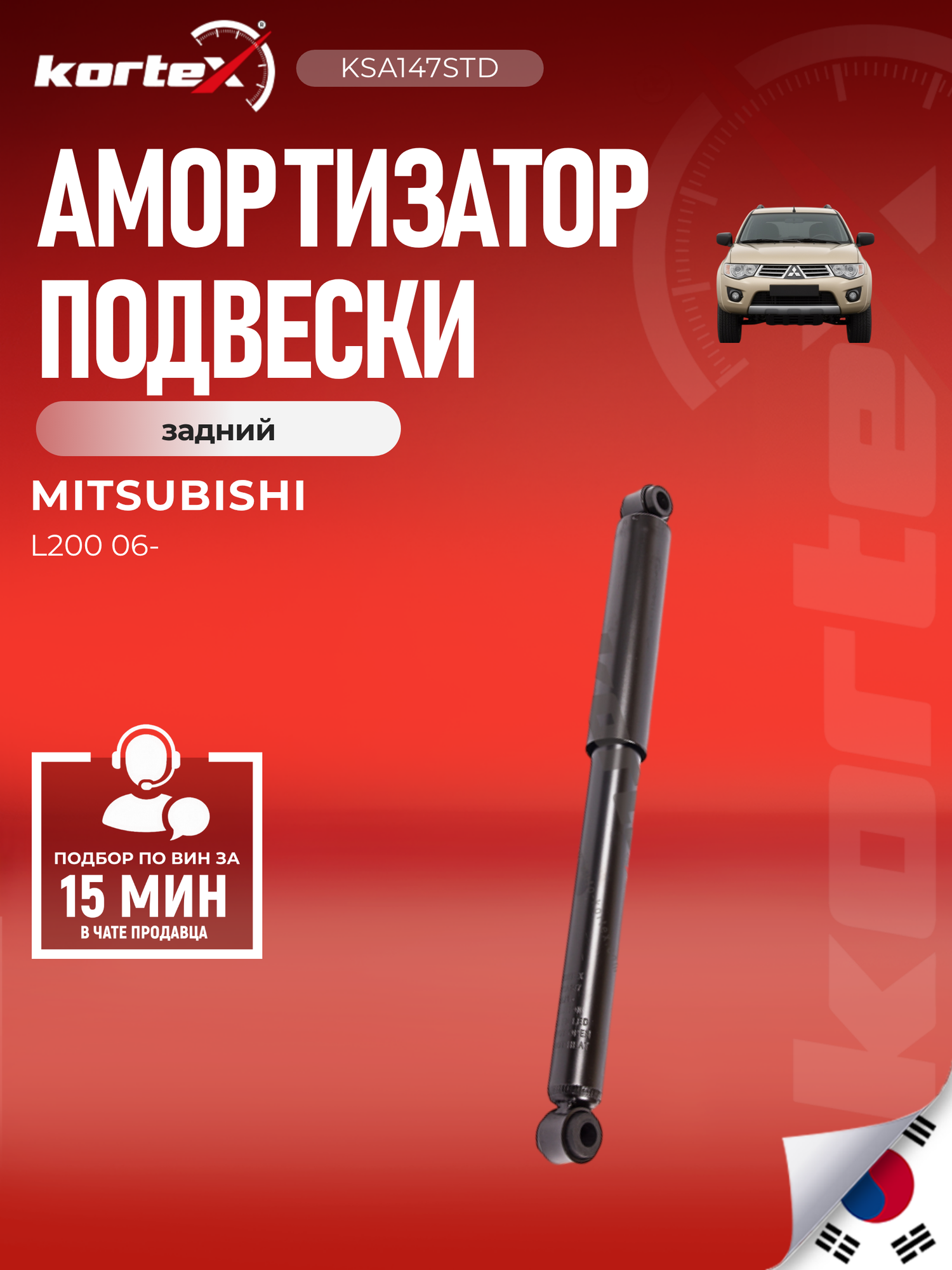 Амортизатор для MITSUBISHI L200 06- задний газовый