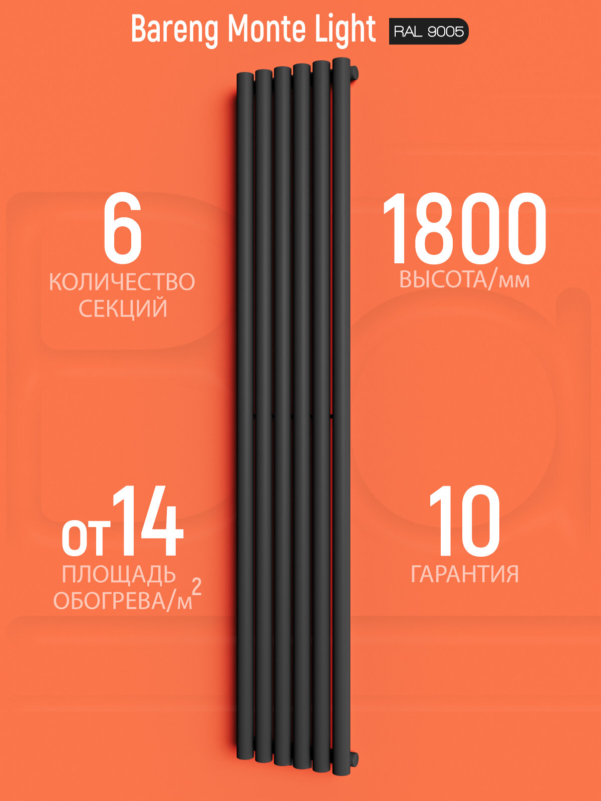 Monte Light V - вертикальный трубчатый радиатор с нижним центральным подключением высотой 1800 мм. 6 секции черный