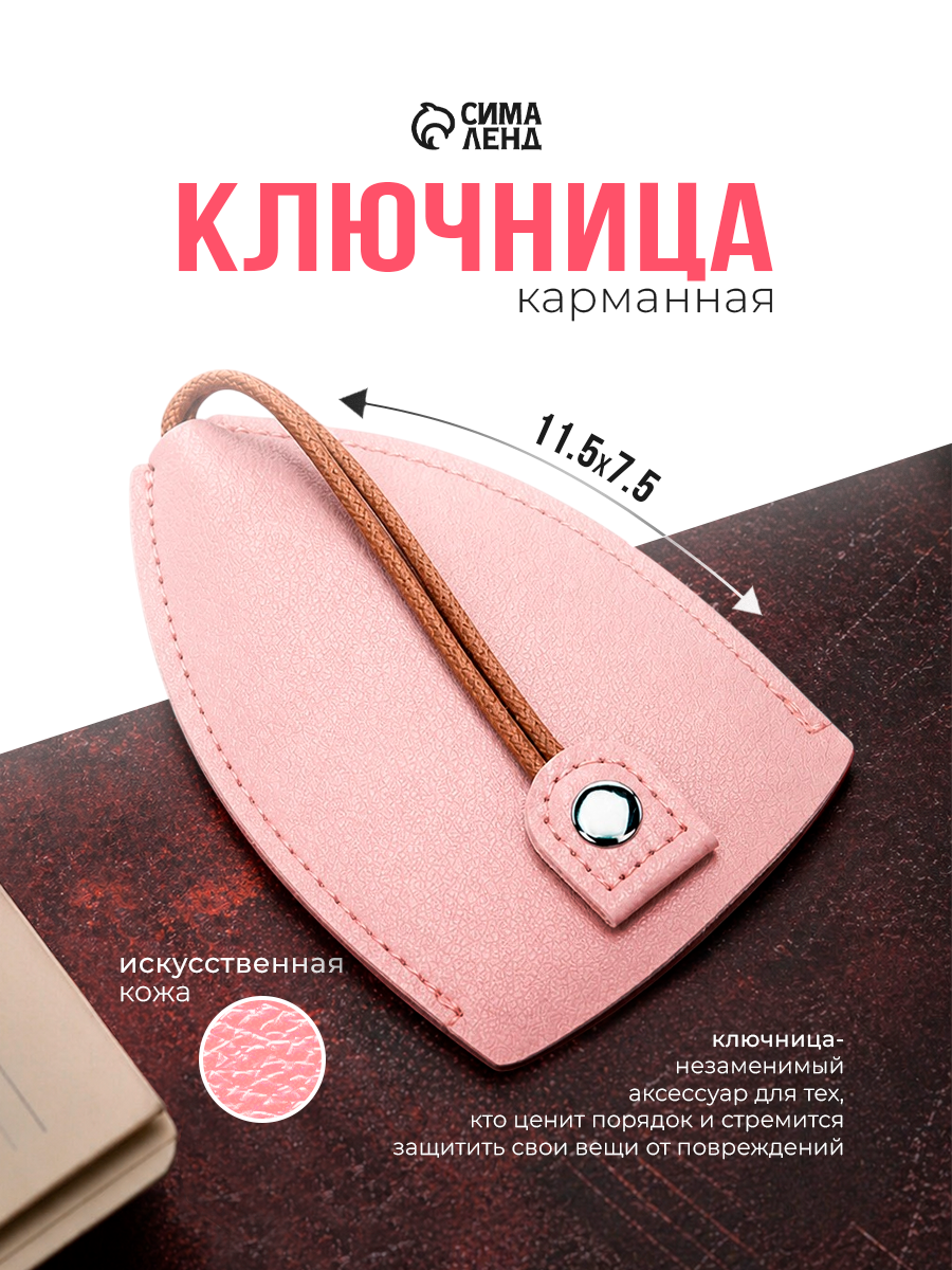 Ключница Сима-ленд