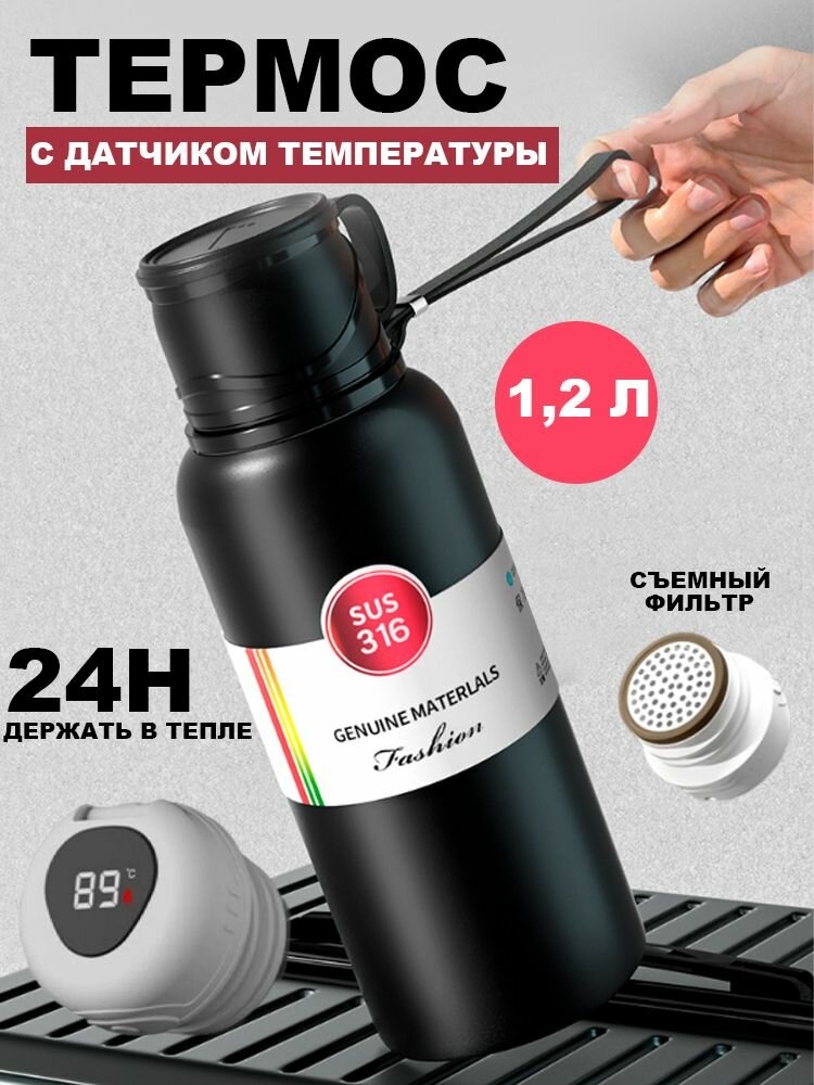Термос для чая 1.2л вакуумный черный из нержавеющей стали с ситечком.