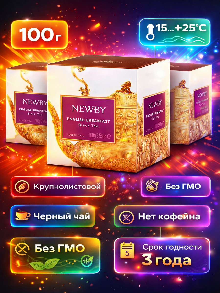 Чай черный Newby English Breakfast листовой 100 г x 3 упаковки