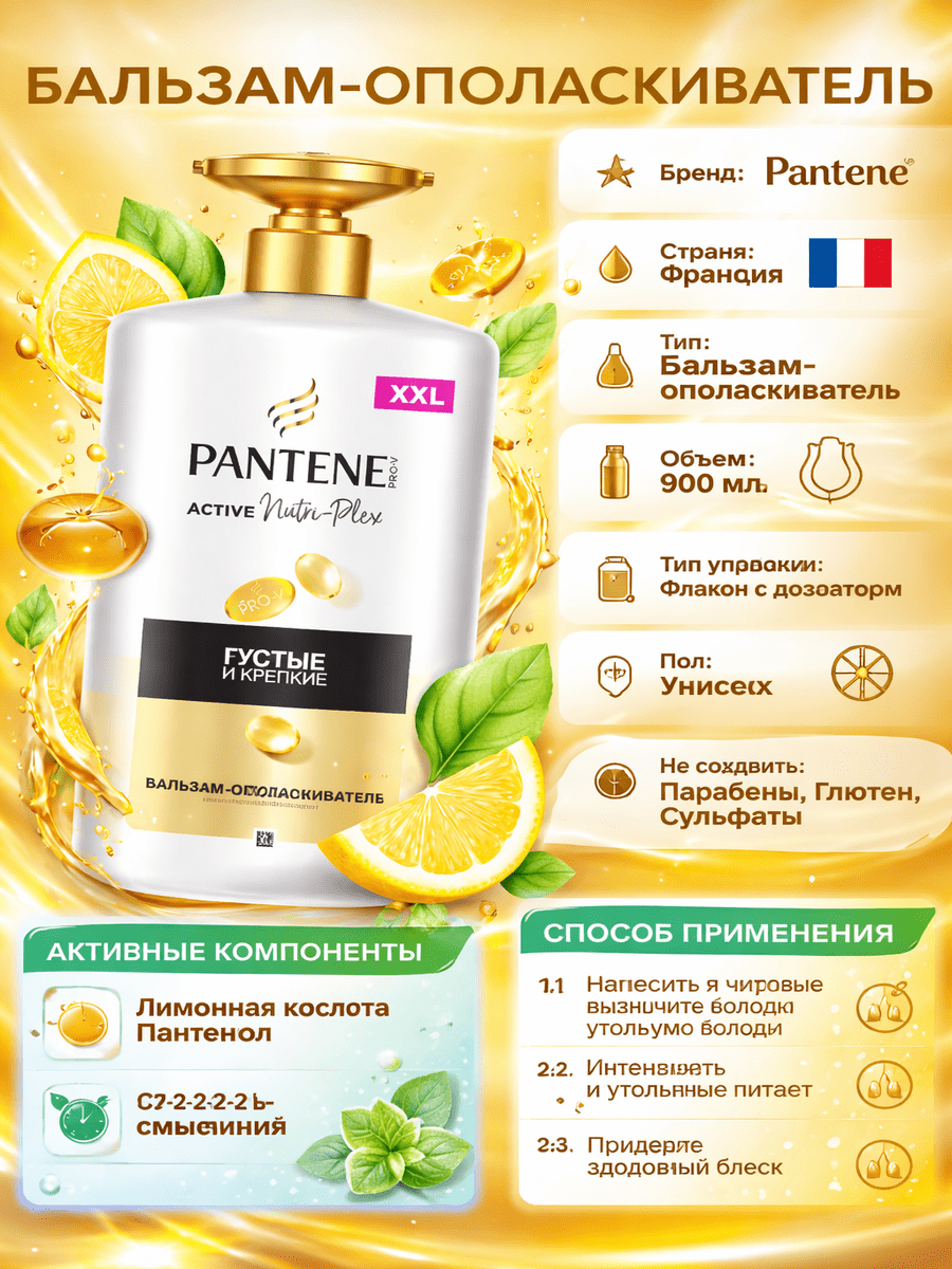 Бальзам-ополаскиватель Pantene Pro-V Густые и крепкие, 900мл