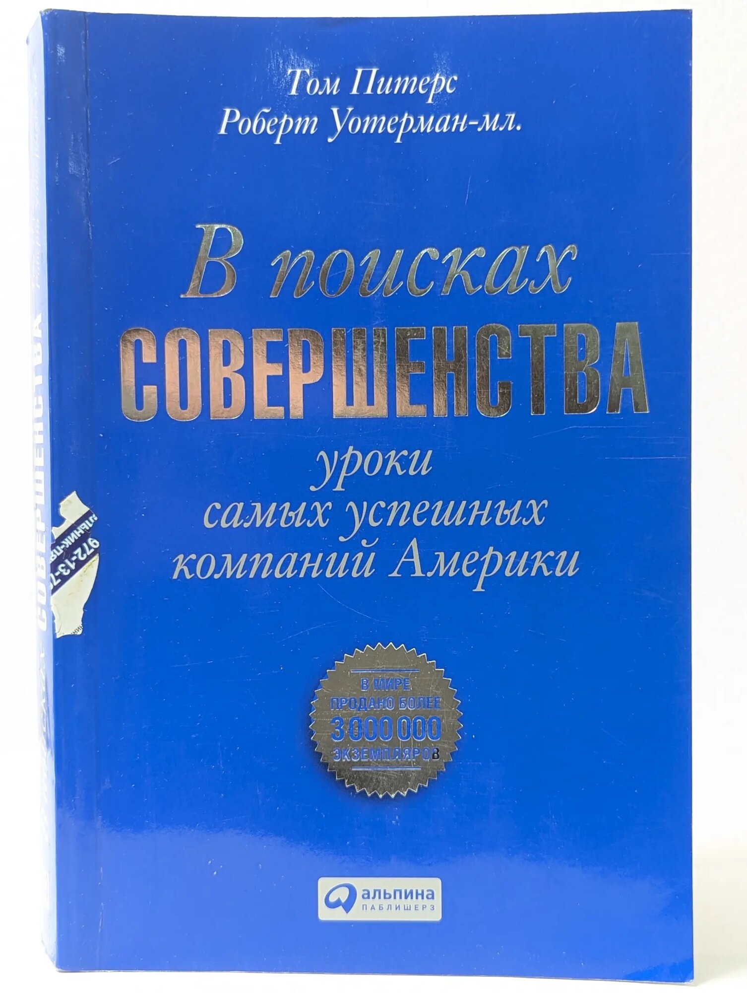 В поисках совершенства. Уроки самых успешных компаний Америки Питерс Том, Уотерман Роберт мл. 2010