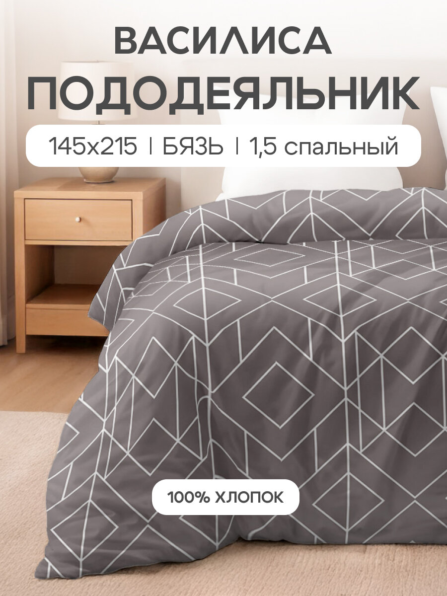 Пододеяльник Василиса 1,5-спальный 145х215 см, Бязь, хлопок 100%, Каро