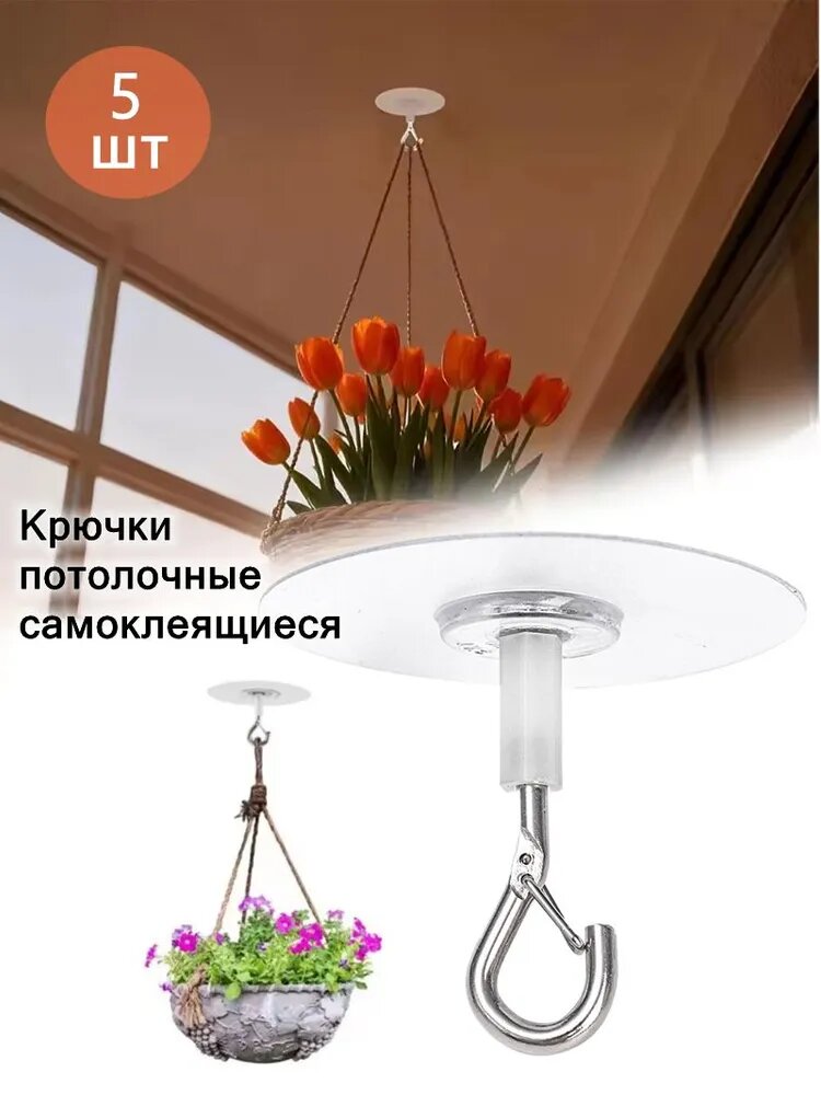 Крючки потолочные самоклеящиеся,5шт