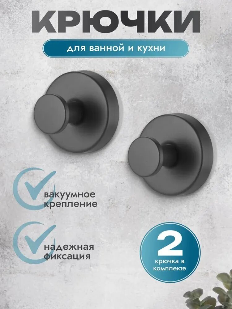Крючки для полотенец на присоске FEST, комплект 2шт, цвет чёрный