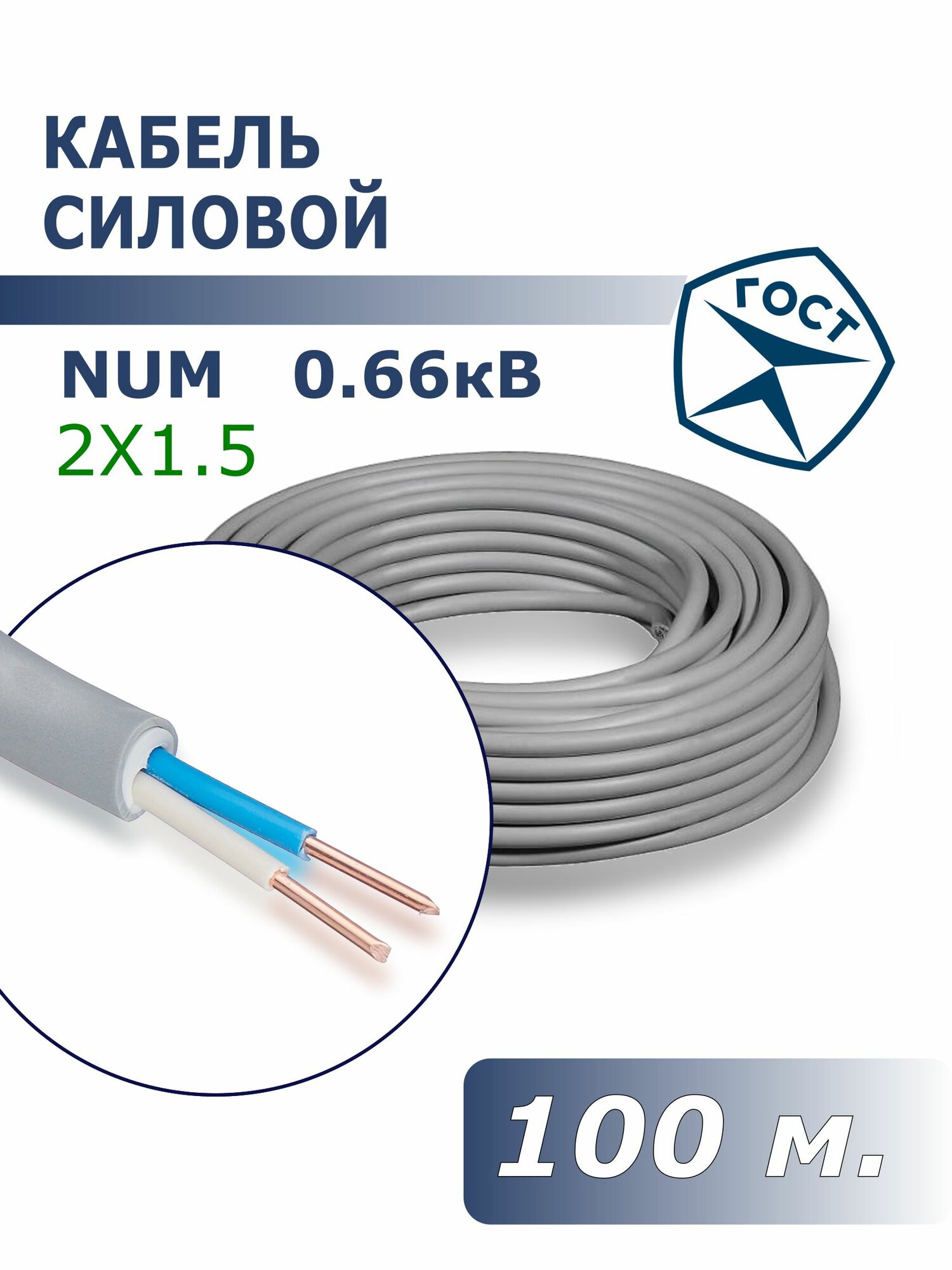 Кабель силовой NYM-2х1,5 100м