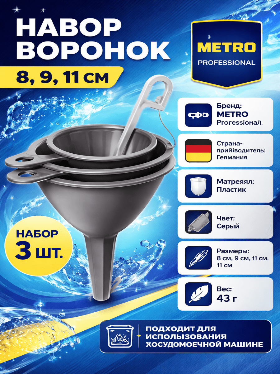 METRO PROFESSIONAL Набор воронок 8, 9, 11см