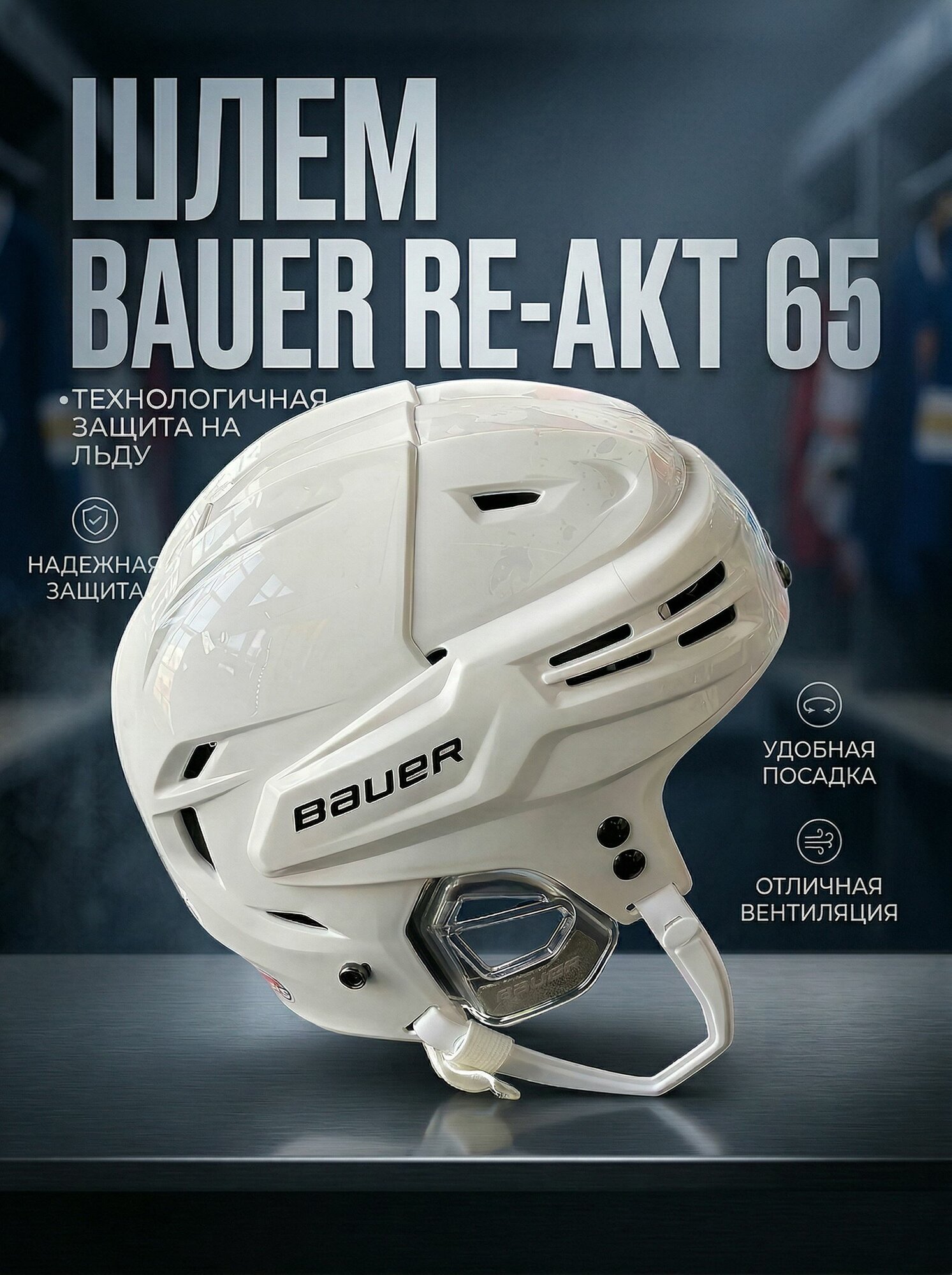 Шлем Bauer Re-akt 65 (L) Белый
