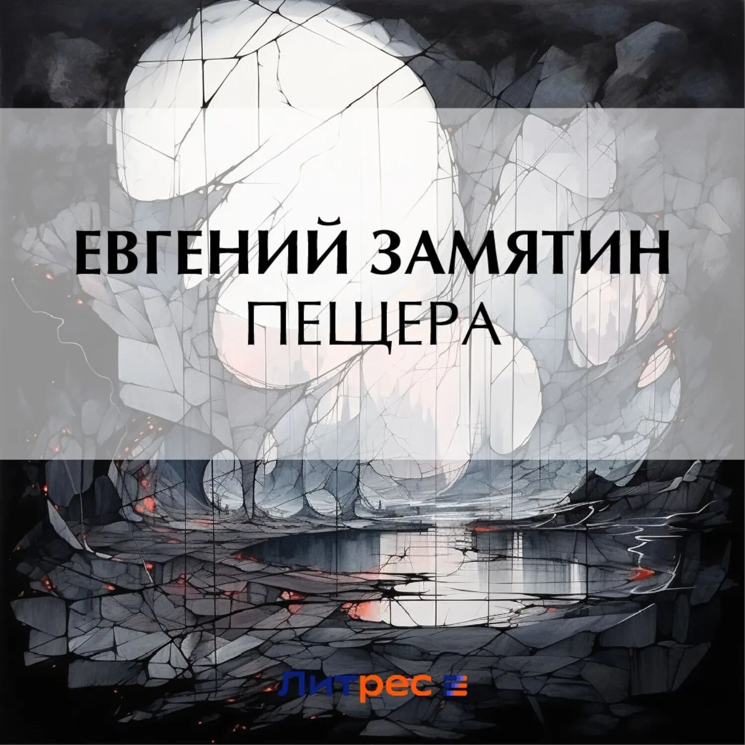 Пещера [Аудиокнига]