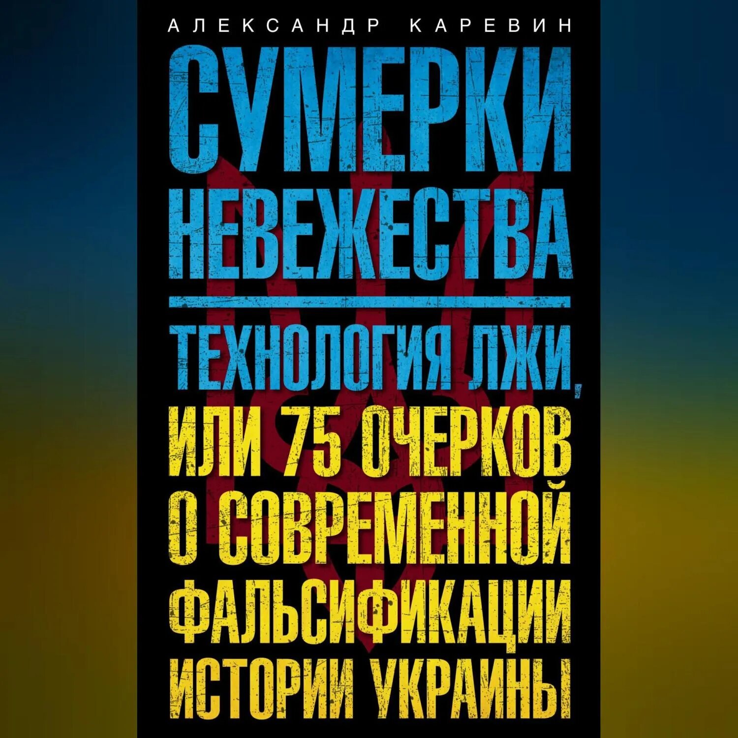 Сумерки невежества. Технология лжи, или 75 очерков о современной фальсификации истории Украины [Аудиокнига]