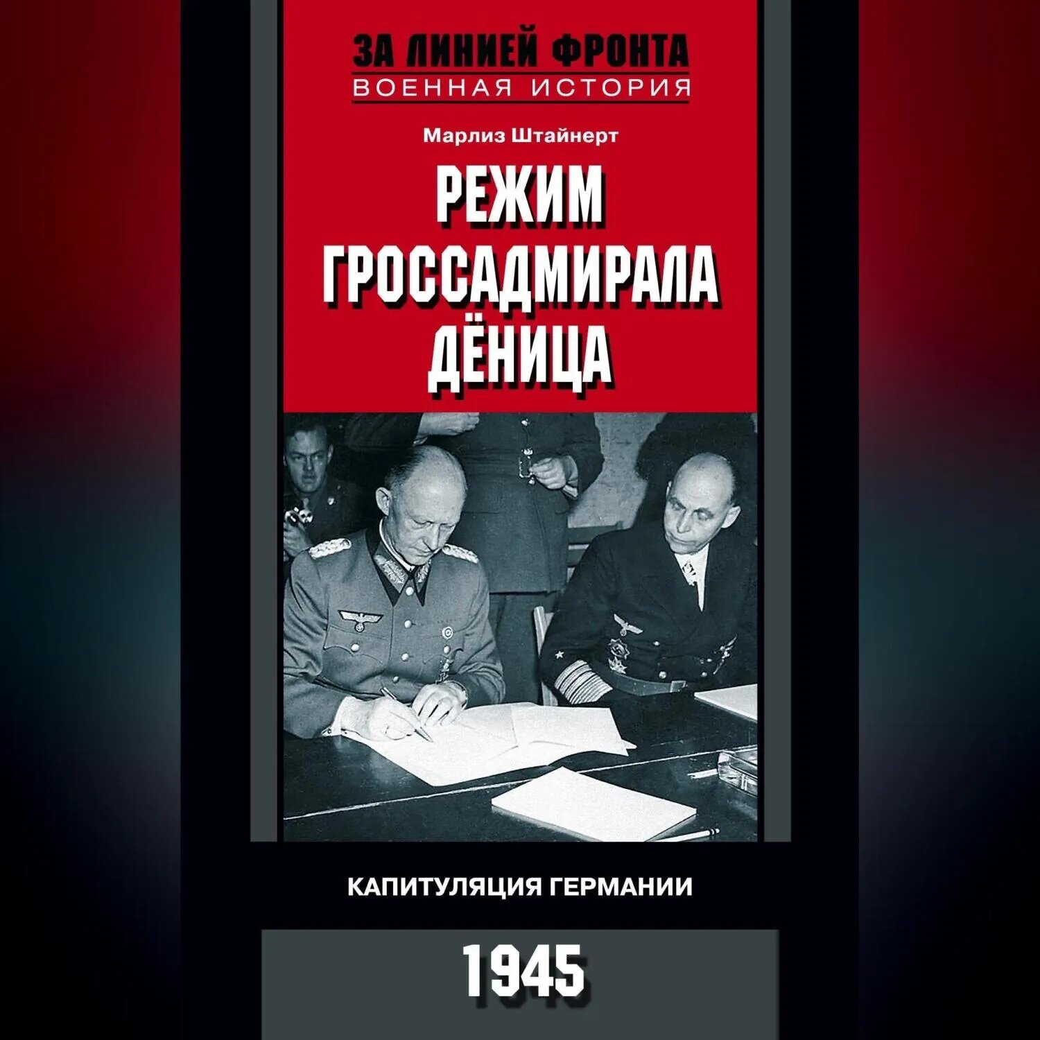 Режим гроссадмирала Дёница. Капитуляция Германии. 1945 [Аудиокнига]