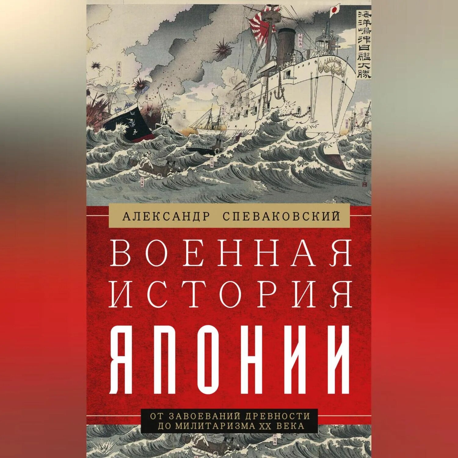 Военная история Японии. От завоеваний древности до милитаризма XX века [Аудиокнига]