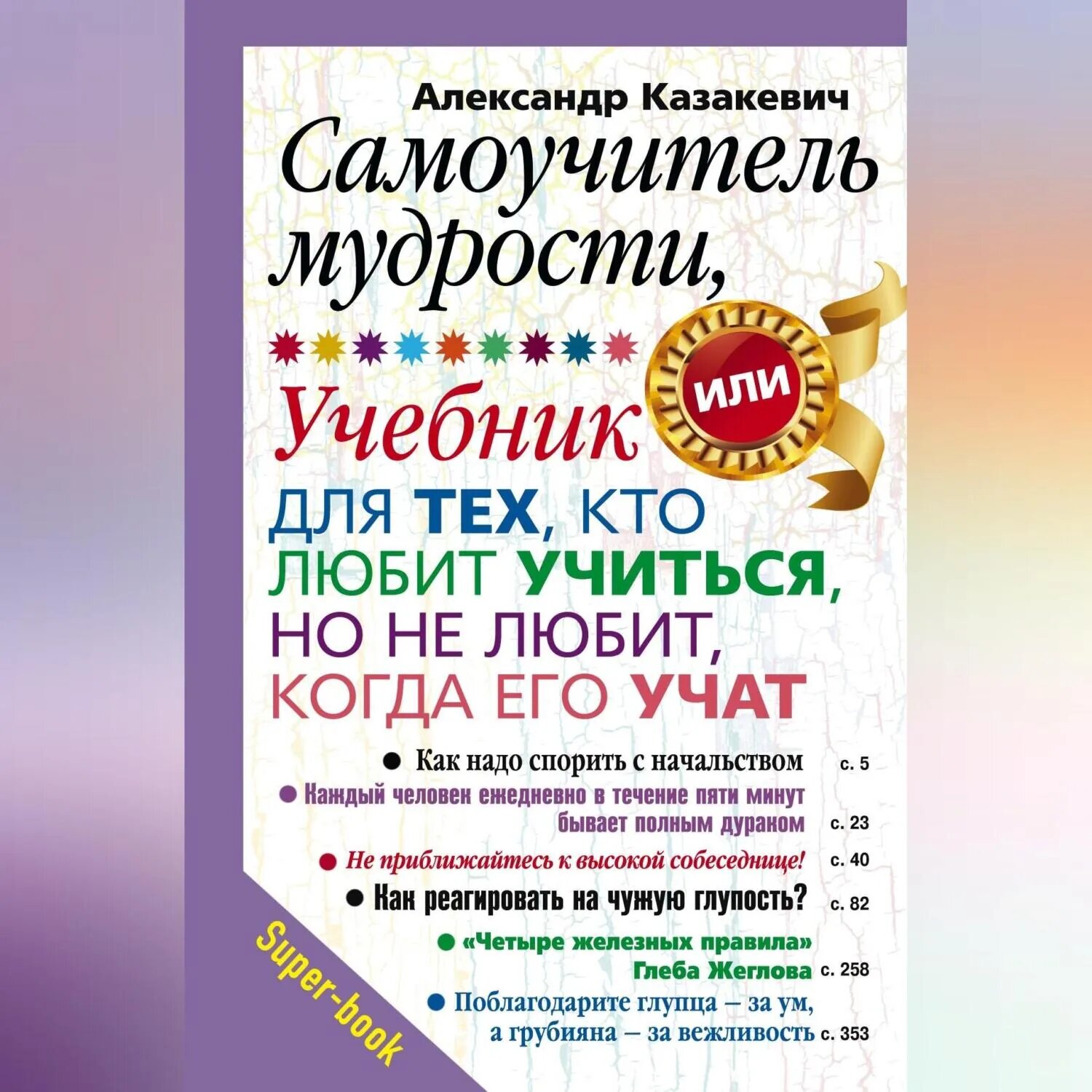 Самоучитель мудрости, или Учебник для тех, кто любит учиться, но не любит, когда его учат [Аудиокнига]
