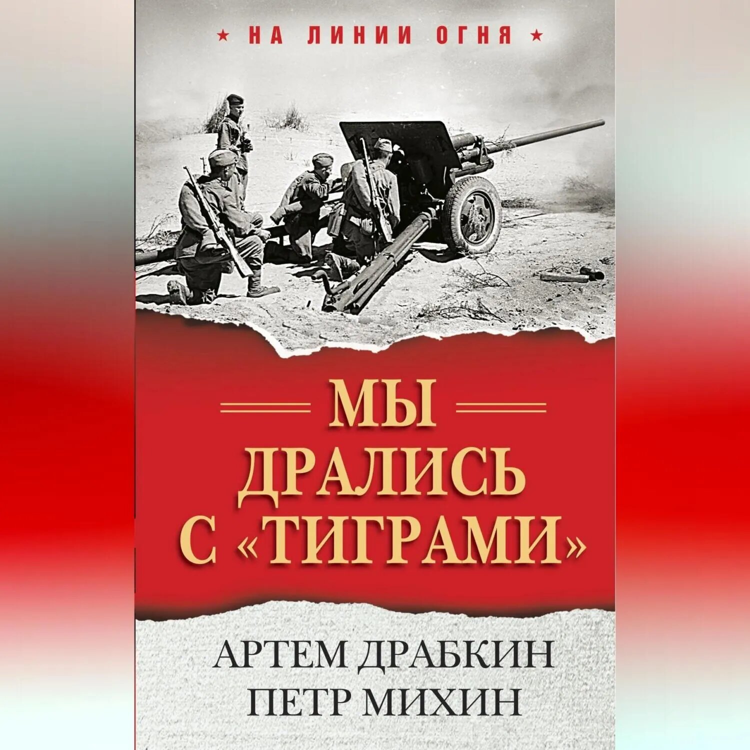 Мы дрались с «тиграми» [Аудиокнига]