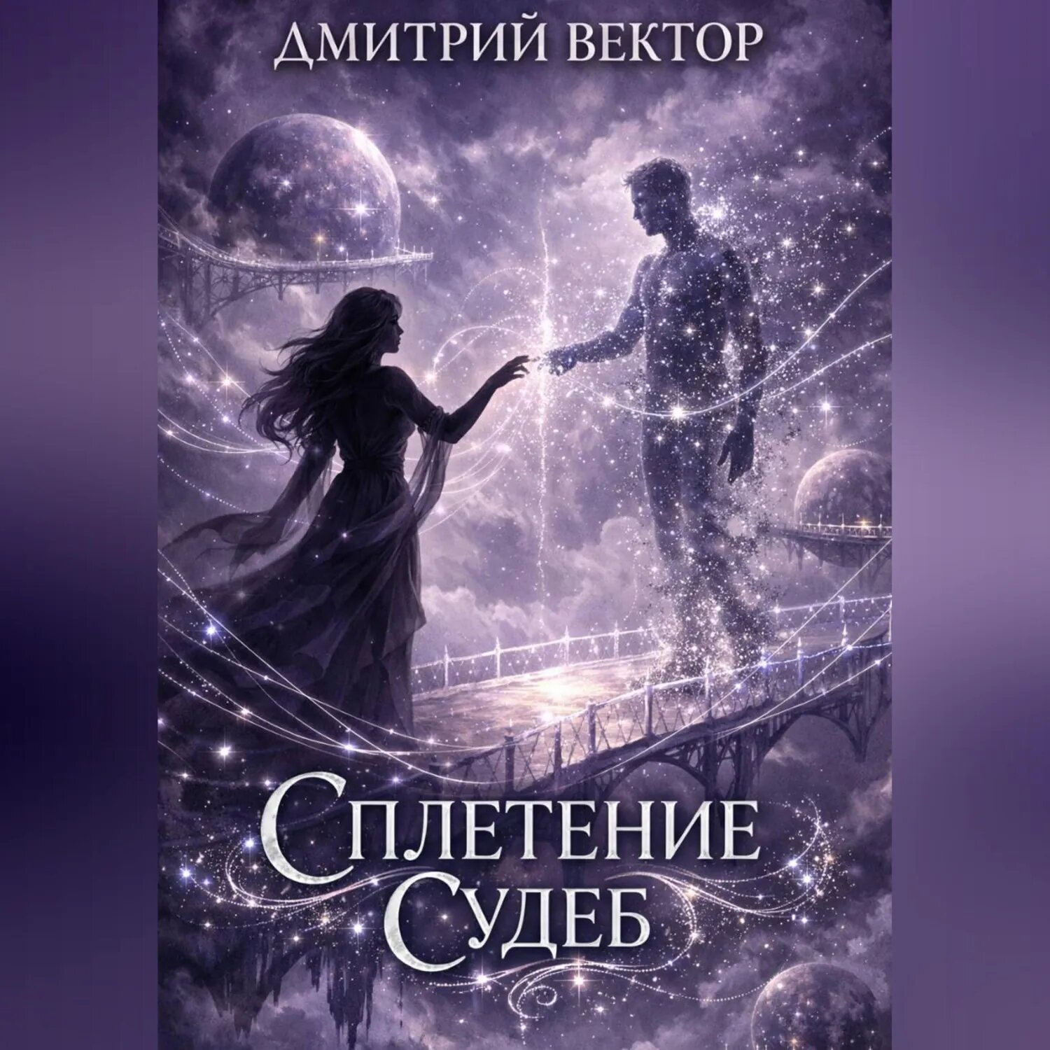Сплетение судеб [Аудиокнига]