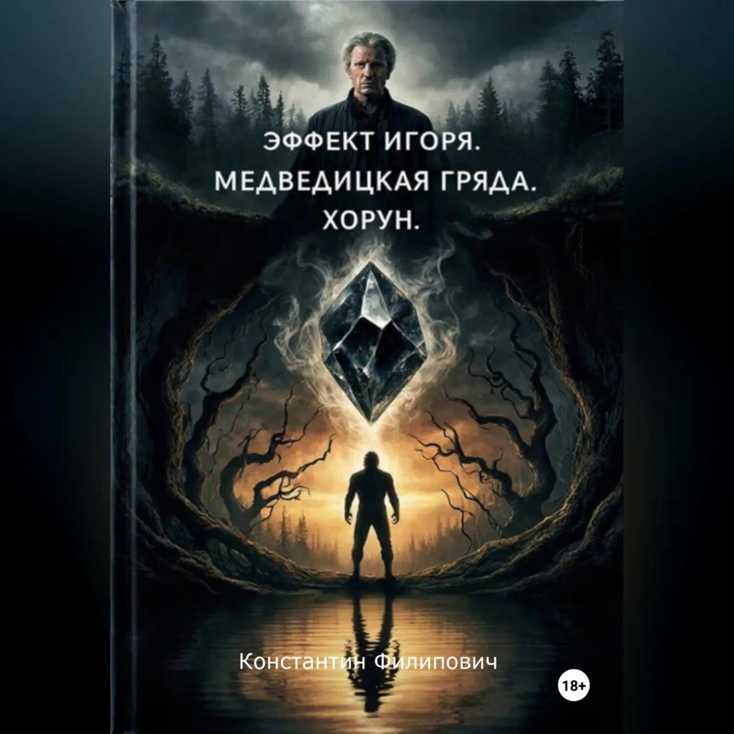 Эффект Игоря. Медведицкая гряда. Хорун. [Аудиокнига]