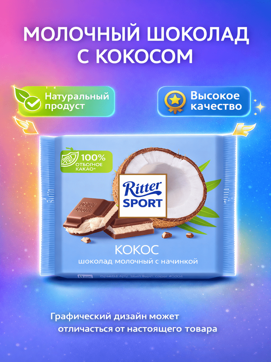 RITTER SPORT Молочный шоколад с кокосом, 100 г x 5 упаковок
