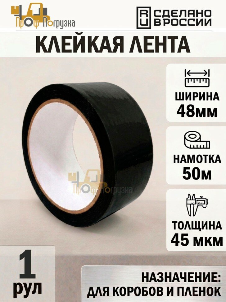 Упаковочная клейкая лента цветная 48мм*50м, 45 мкм (Черный)