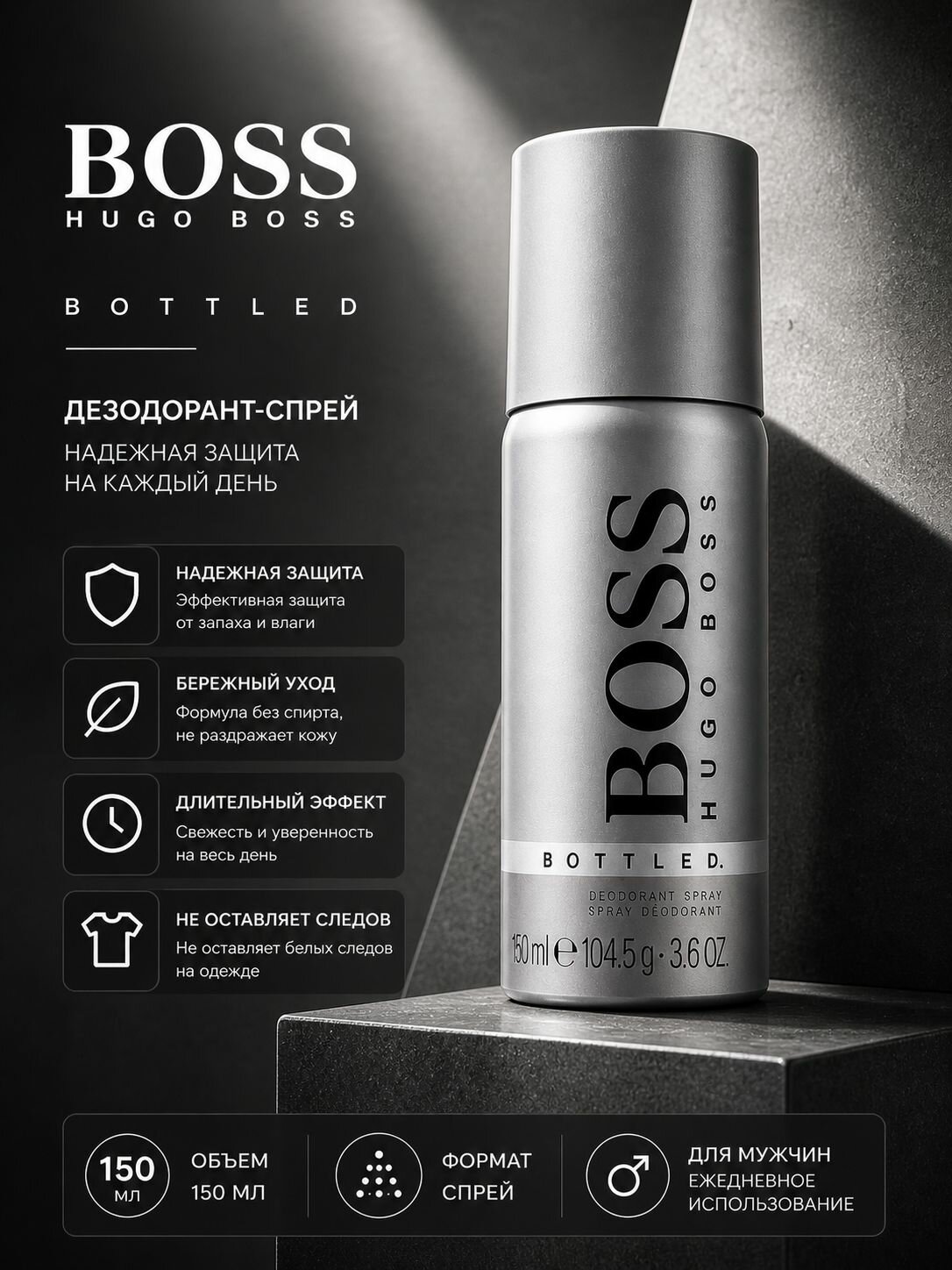 Дезодорант-спрей Boss Bottled, 150 мл