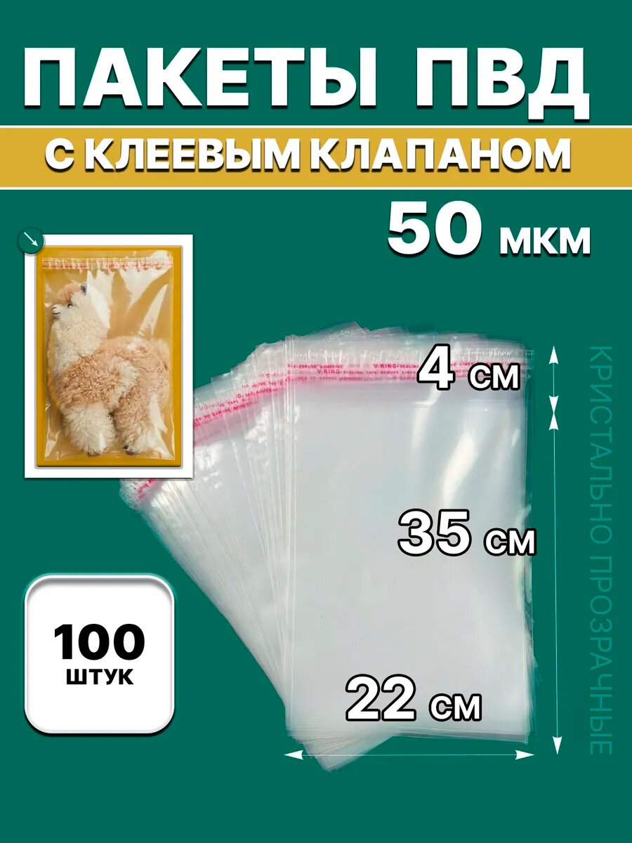 Пакеты фасовочные PackGift с клеевым клапаном ПВД 22х35/4см 50мкм (100шт)