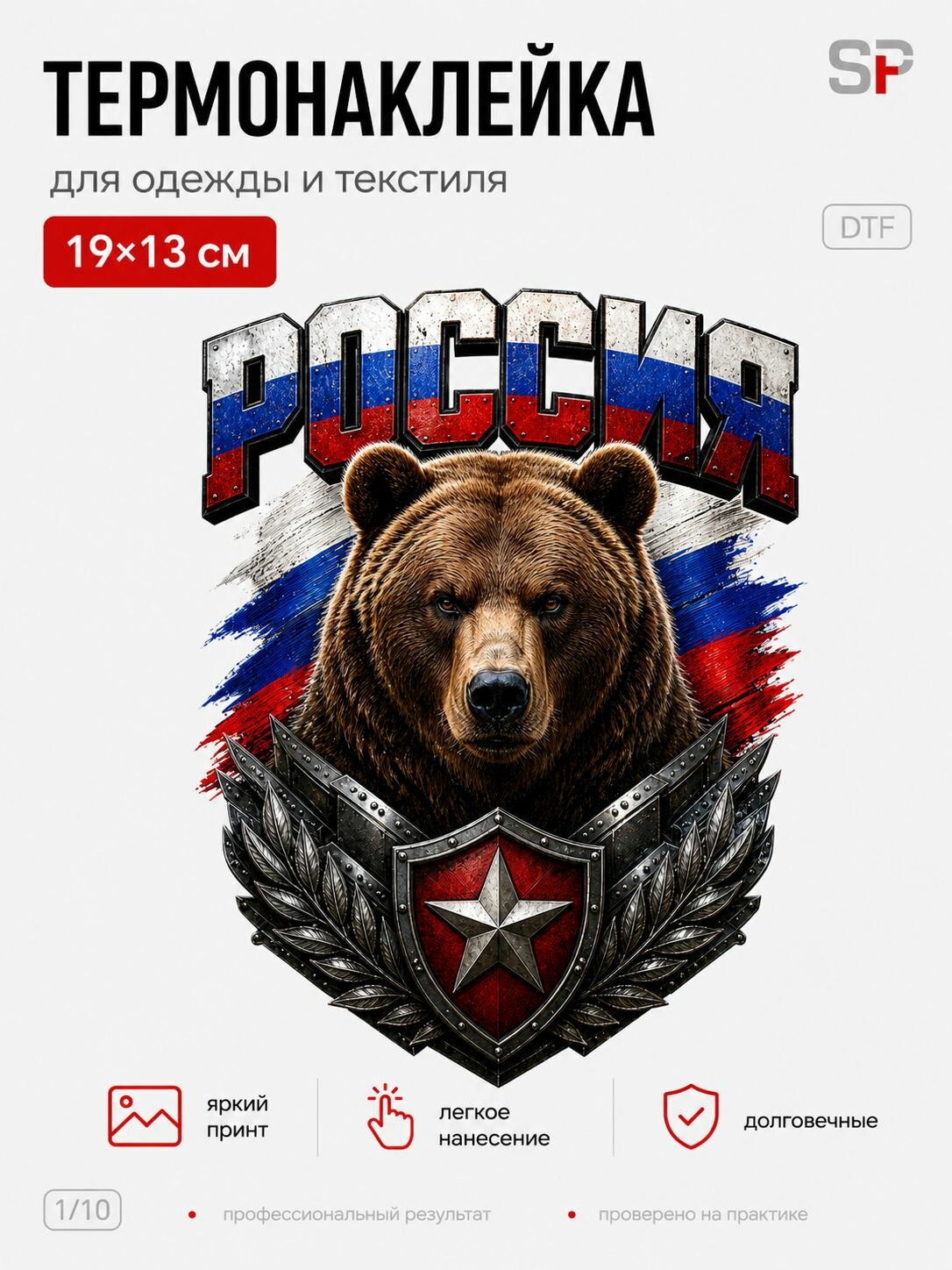 Термонаклейка Россия медведь щит 19х13 см для одежды