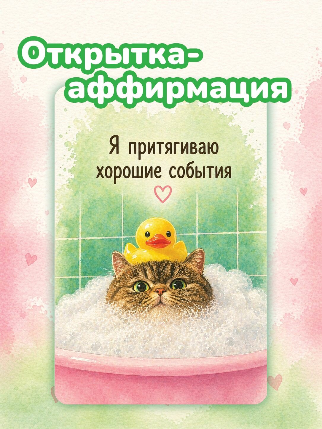 Открытка с котиком / аффирмации / я притягиваю хорошие события