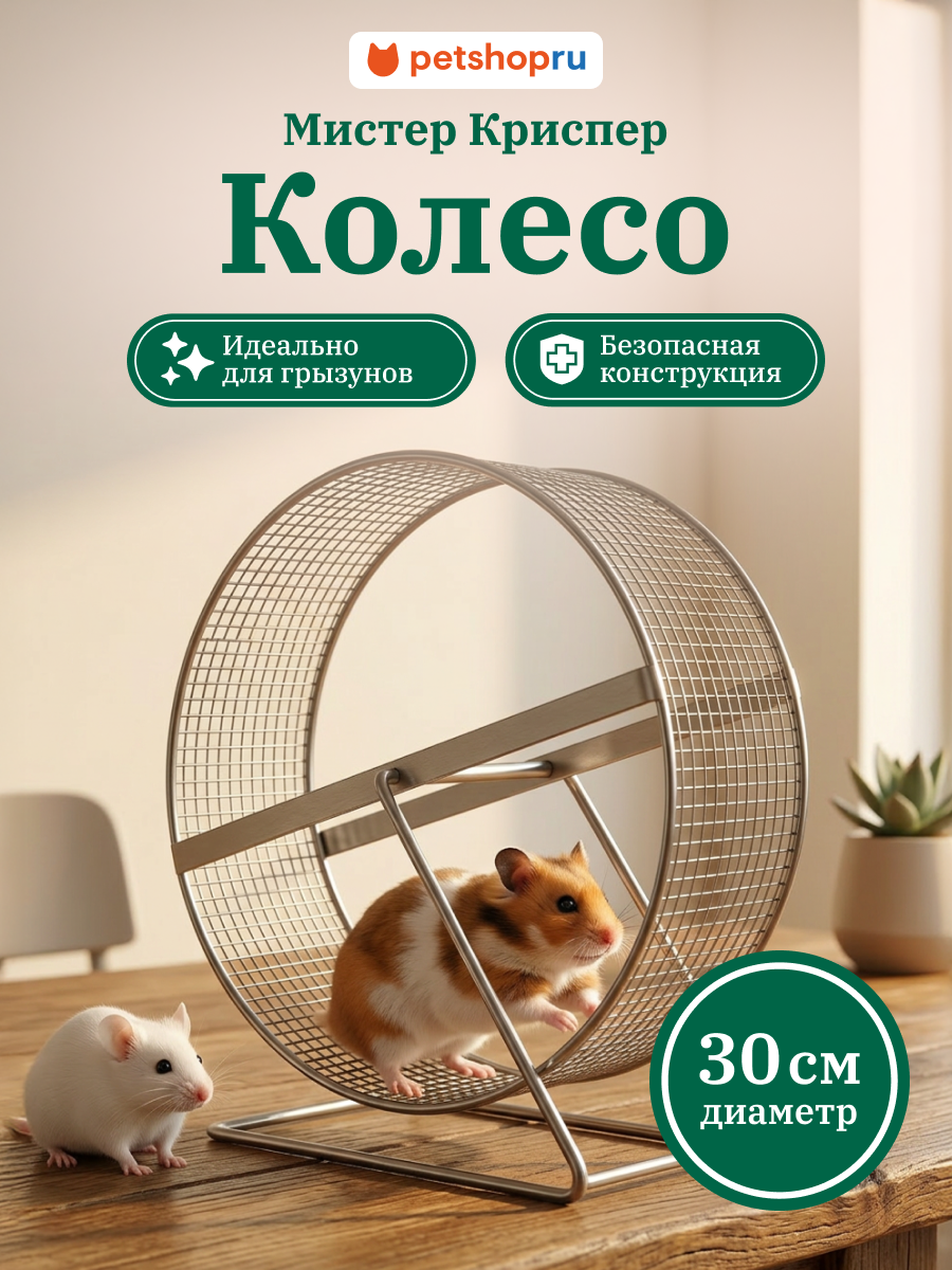 MR.Crisper Беговое колесо для грызунов, металлическая сетка, 30 см