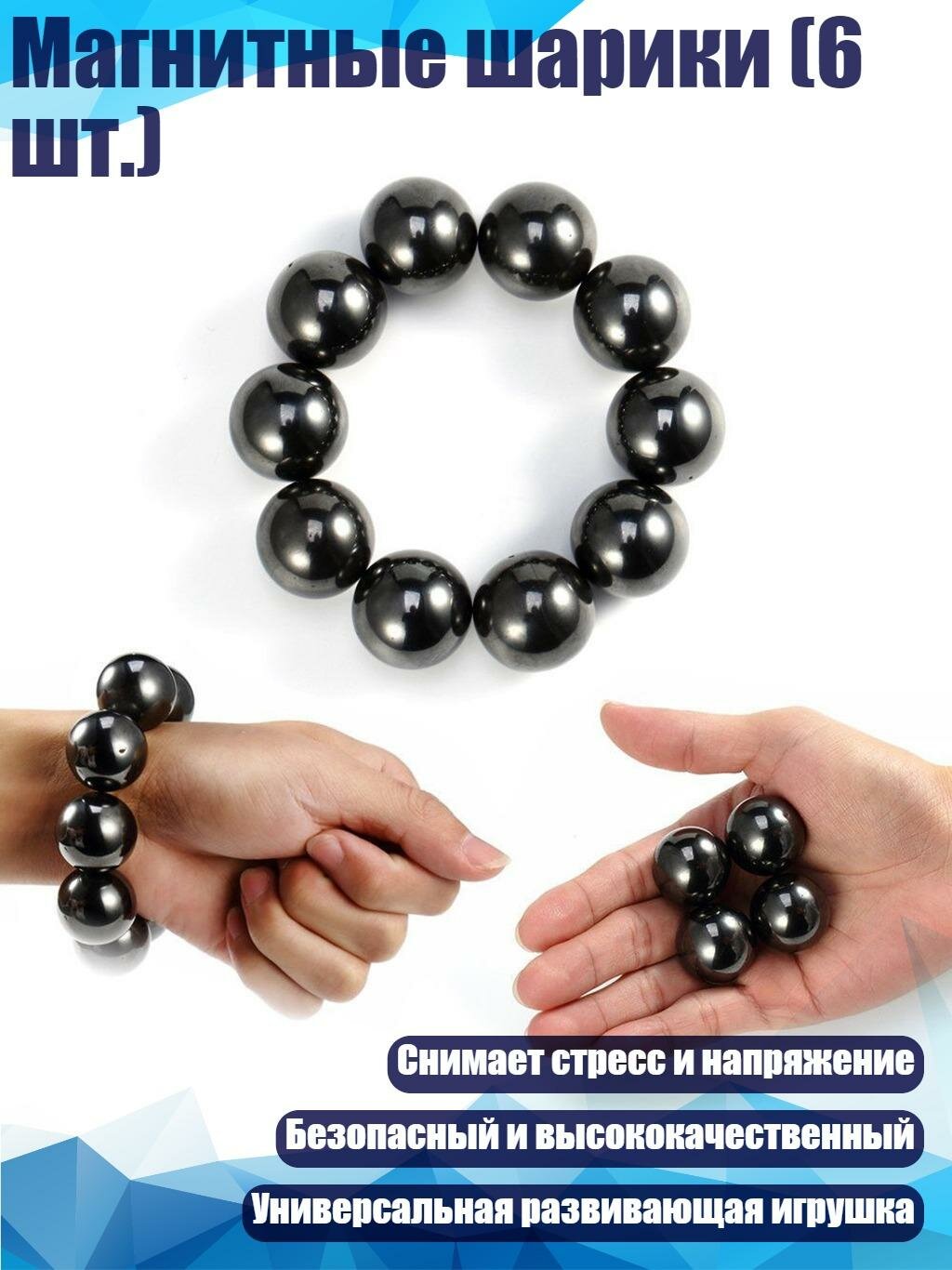 Магнитные шарики (6 шт.)