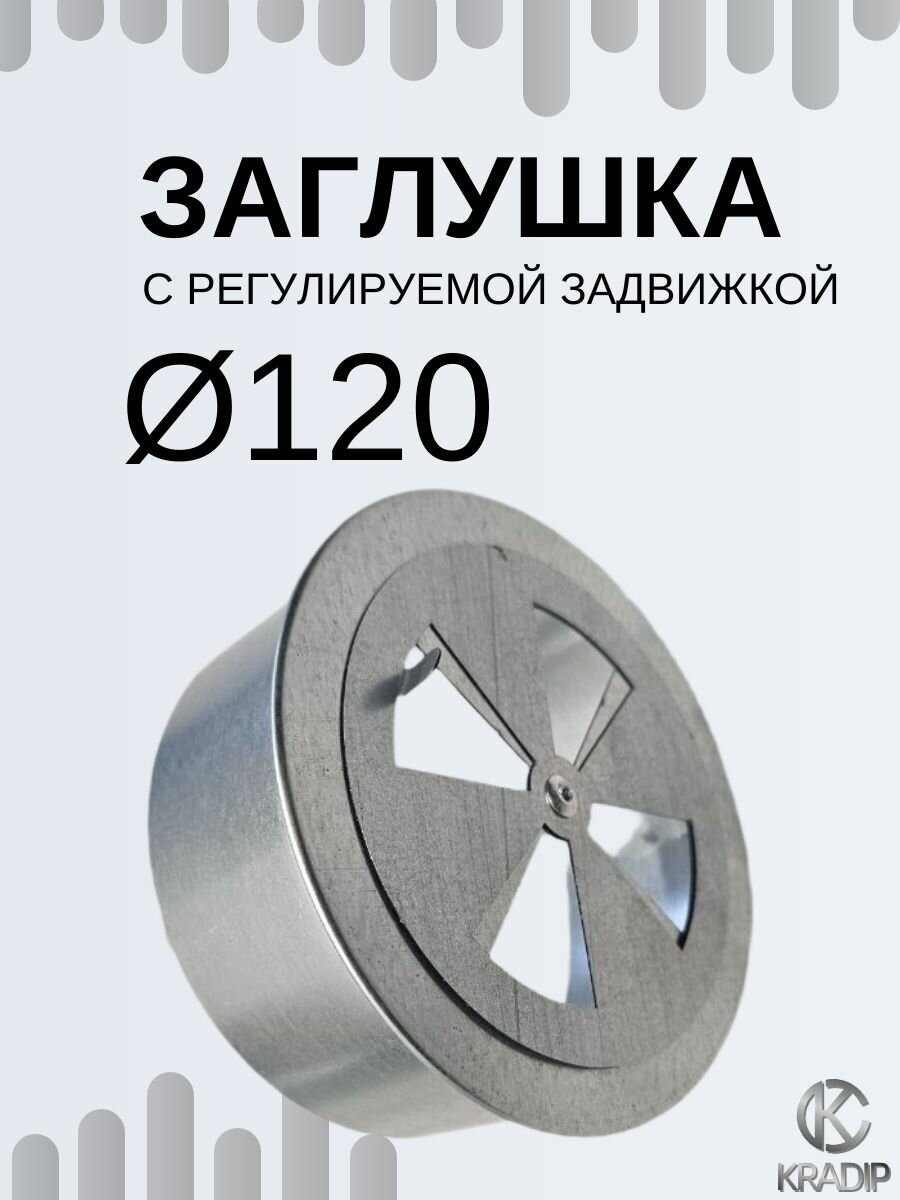 Заглушка Ф120 мм оцинкованная с регулируемой задвижкой для вентиляции, для подвала, для гаража, для фундамента, для бани