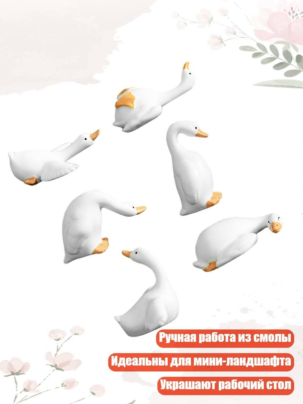 Белые гуси из смолы, 6 шт.