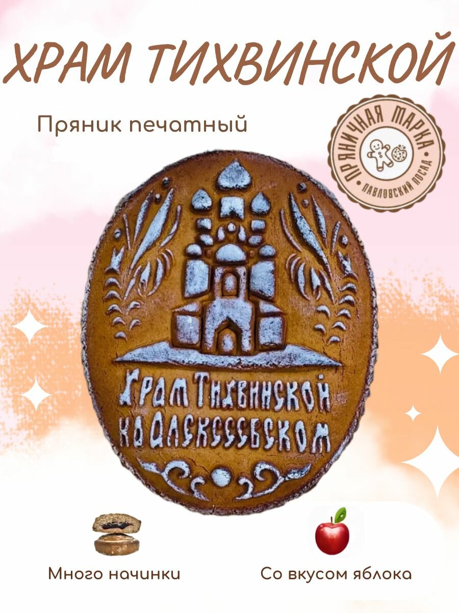 Пряник Храм Тихвинской с яблочной начинкой, 300г