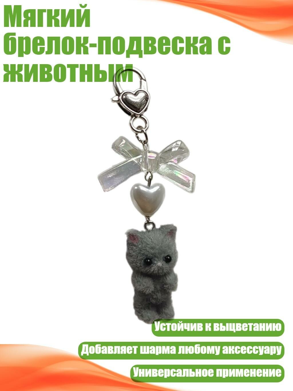 Мягкий брелок-подвеска с животным, Серый - Стиль брелка для ключей