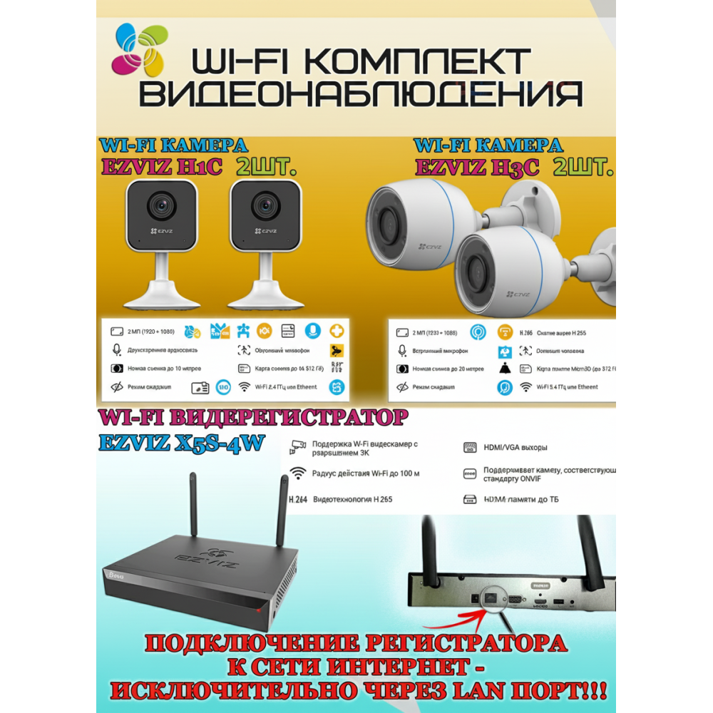 Wi-Fi Комплект видеонаблюдения EZVIZ на 4 камеры видеонаблюдения - 2Мп Full HD 1920x1080P (CS-X5S-4W + 2хCS-H3c + 2хCS-H1c) 2.4 ГГц IP67, Двусторонняя аудиосвязь, ИК до 30м, угол 125гр