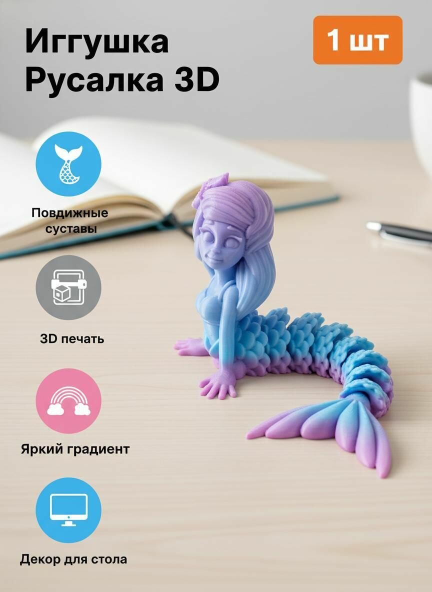 Игрушка-русалка с 3D-принтом