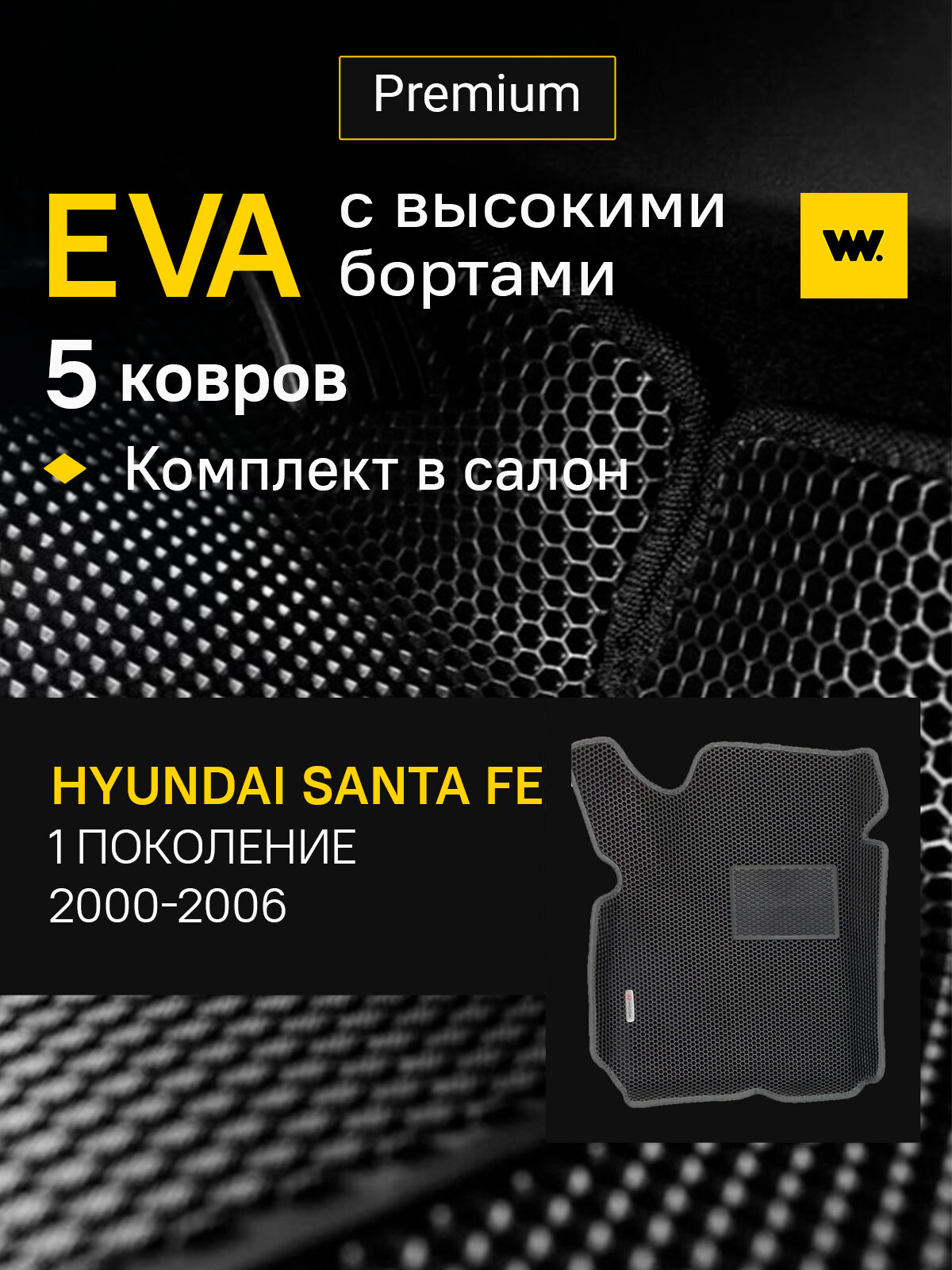 EVA коврики в салон автомобиля HYUNDAI SANTA FE (Хендай Санта Фе), ева коврики автомобильные с бортами, эва в машину