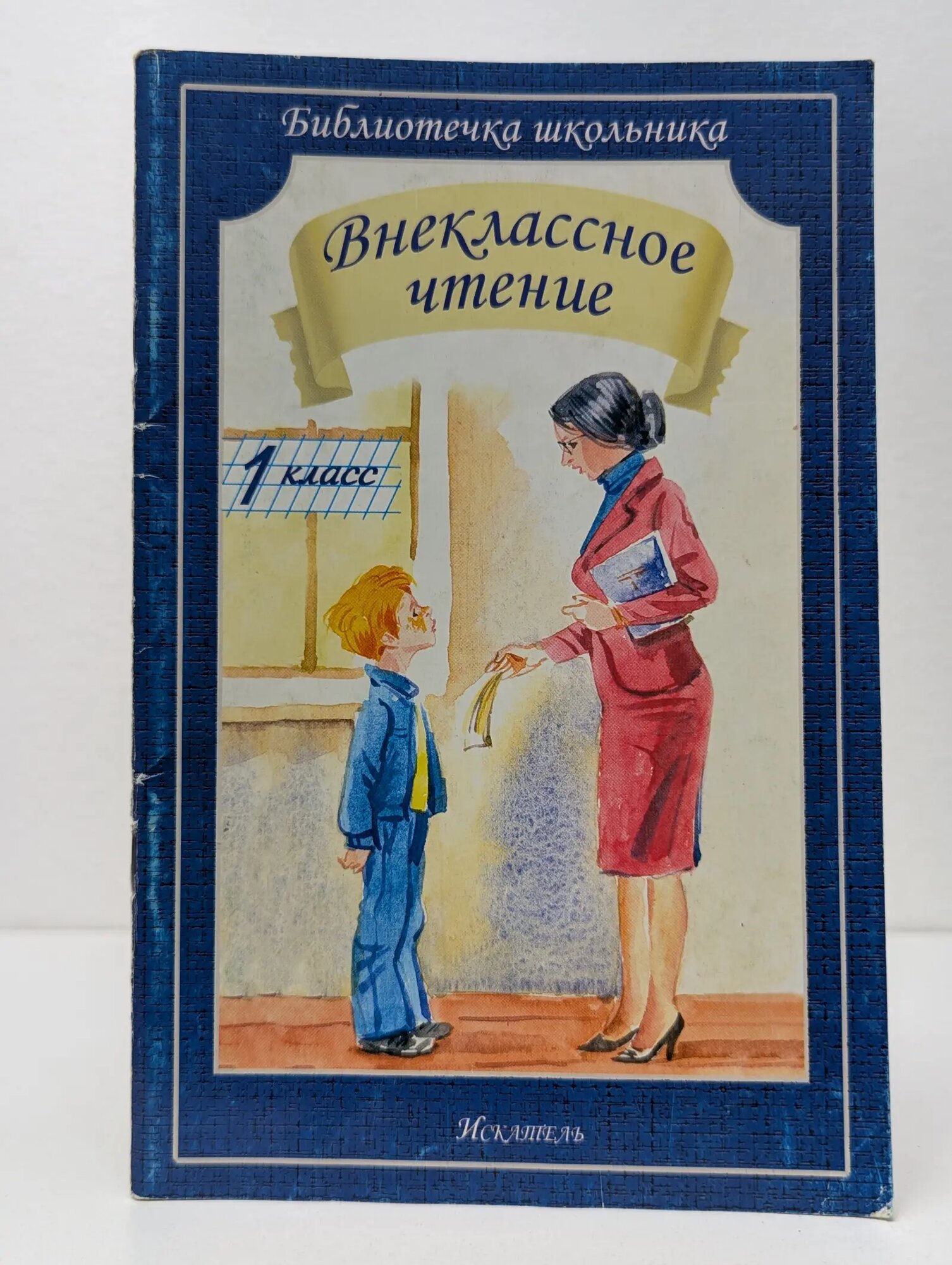 Библиотечка школьника. Внеклассное чтение. 1 класс Сборник 2020