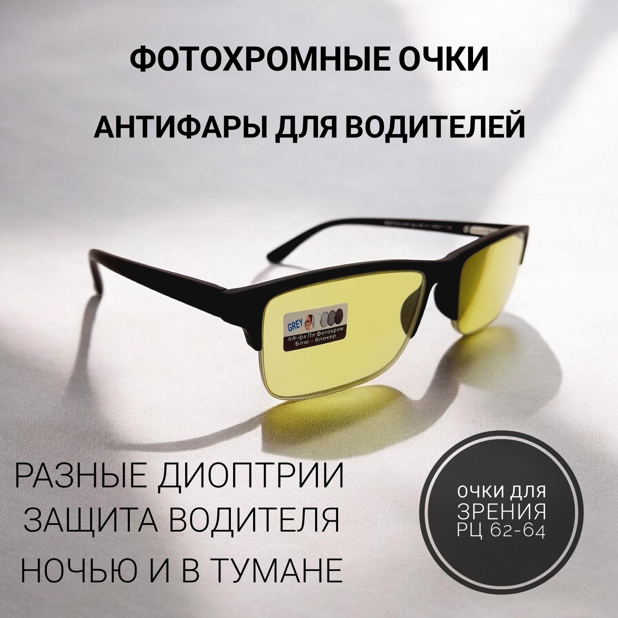 Готовые очки для зрения с диоптриями фотохромные Антифары/ очки для водителя
